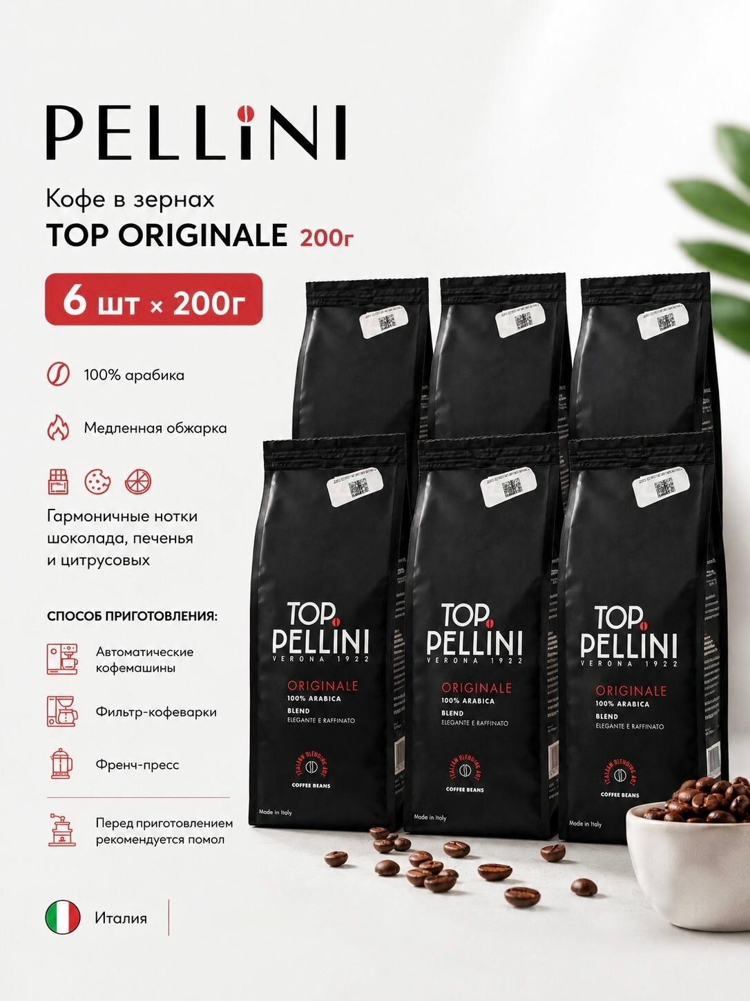 Кофе в зернах Pellini Top Originale100% Arabica 6*200 г