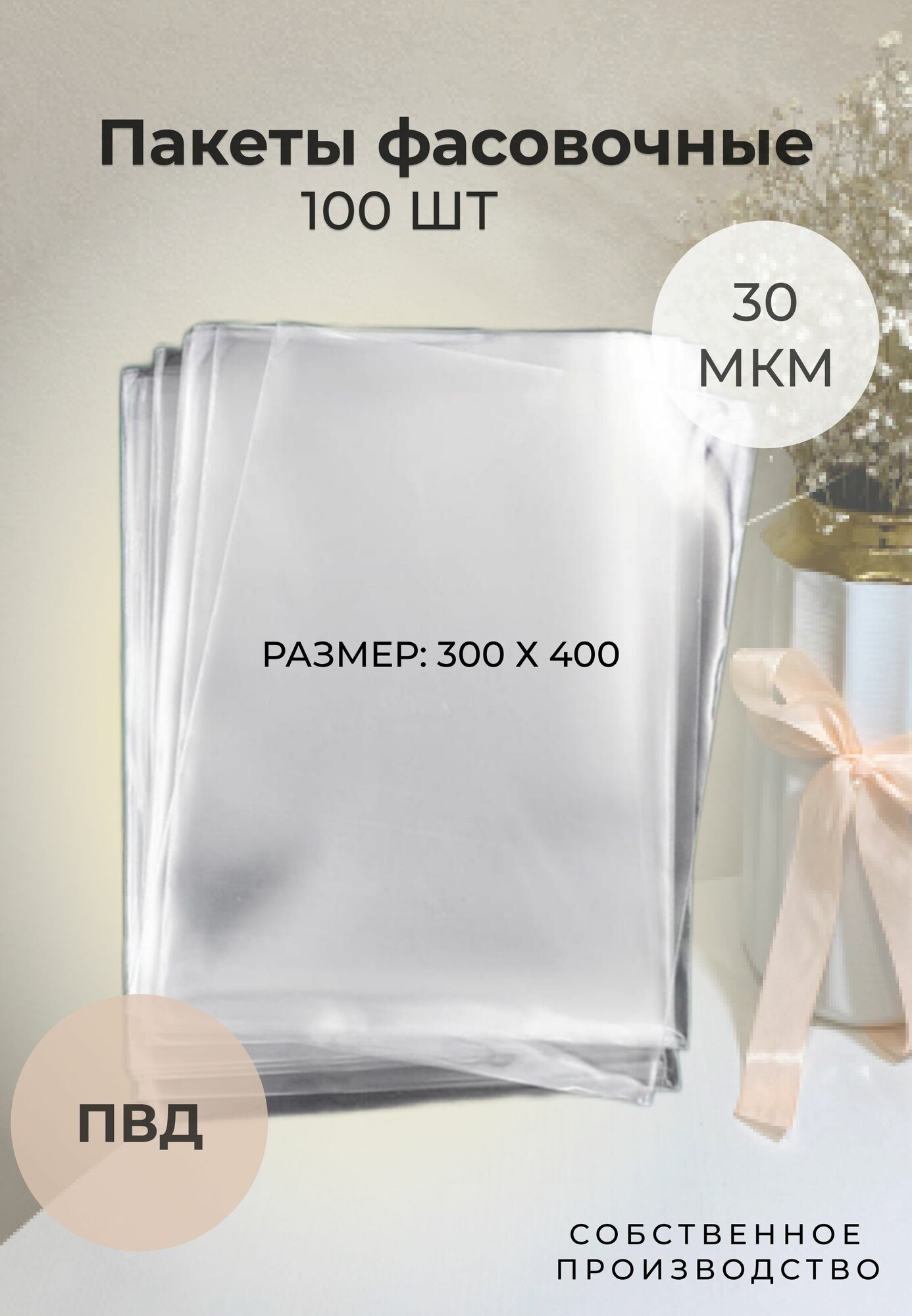 Пакеты фасовочные, 30х40х0,03 см