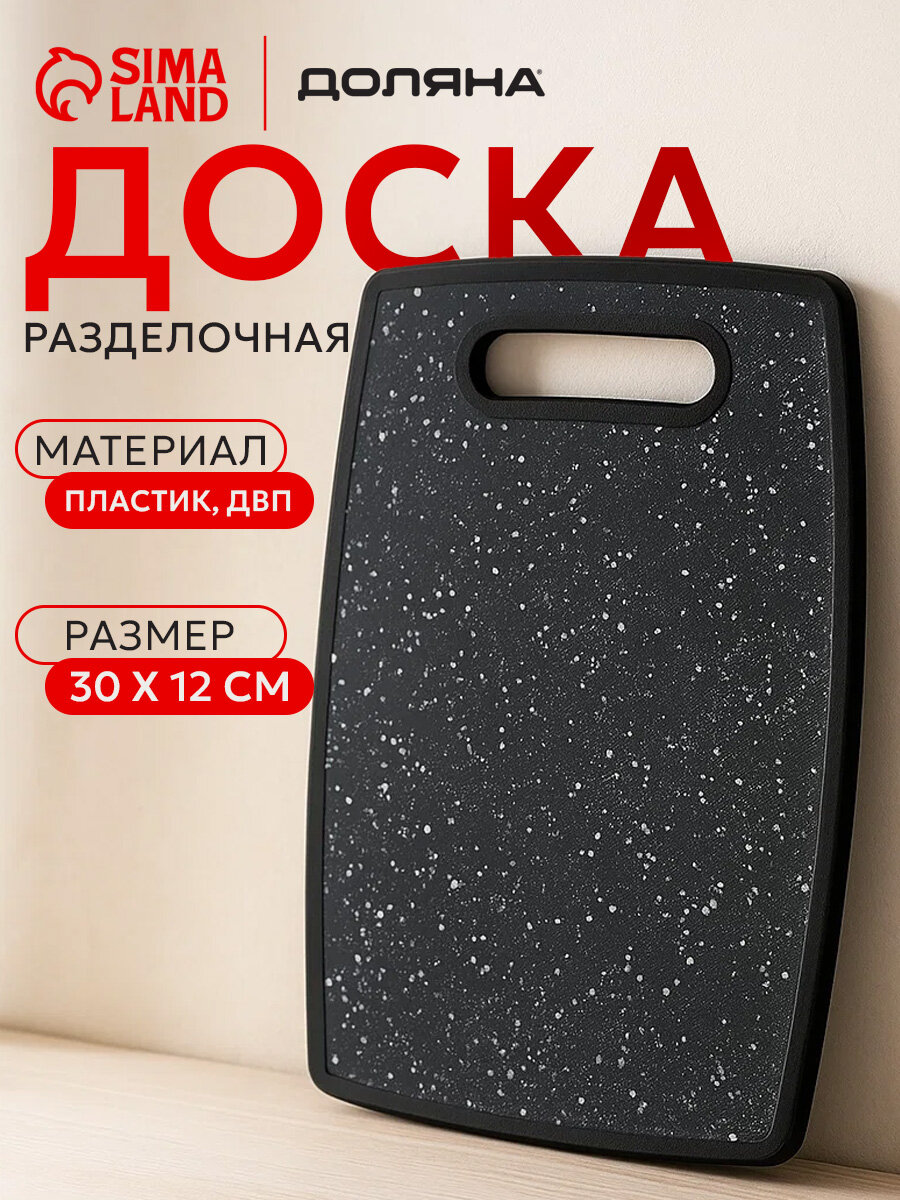 Доска разделочная 30х20 см, пластиковая для кухни для нарезки прямоугольная