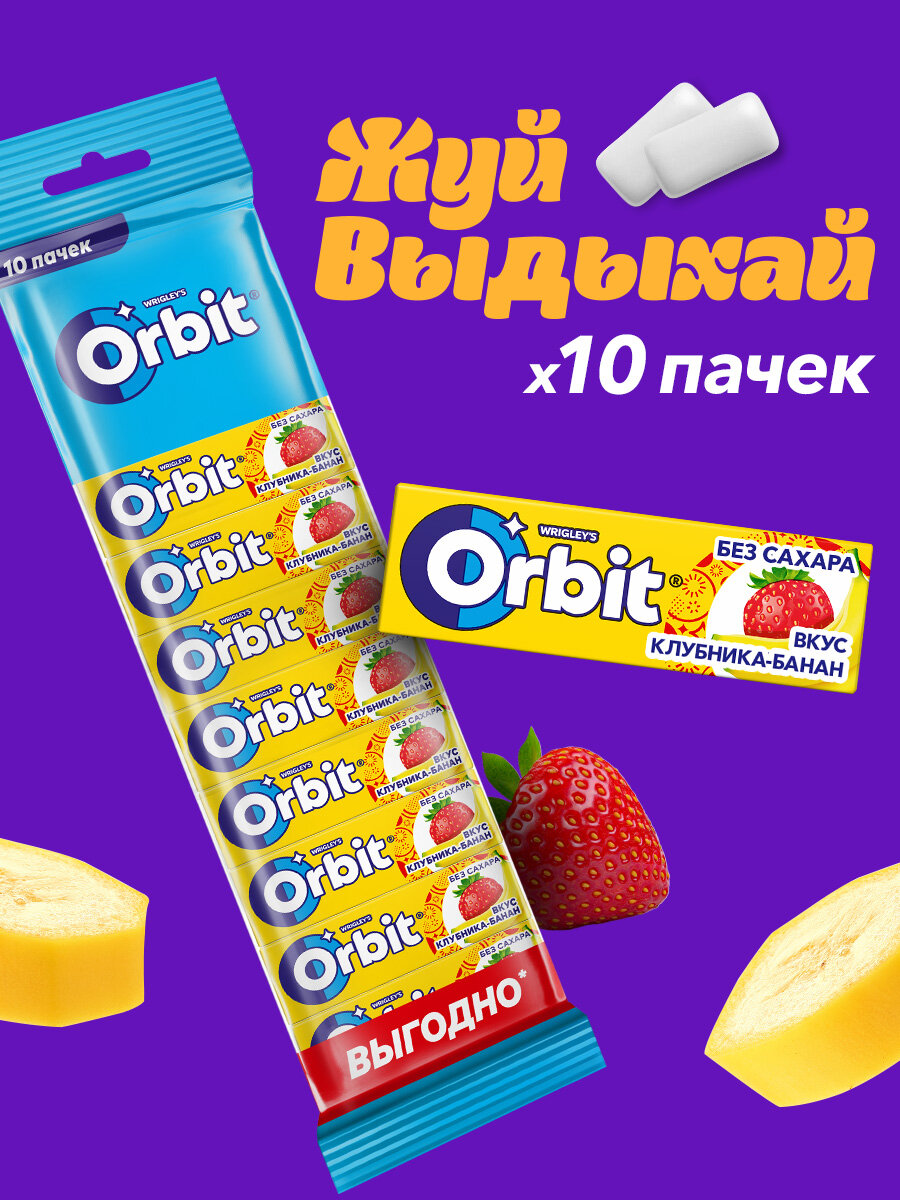 Жевательная резинка Orbit Клубника-банан без сахара, 10 пачек по 13,6 г