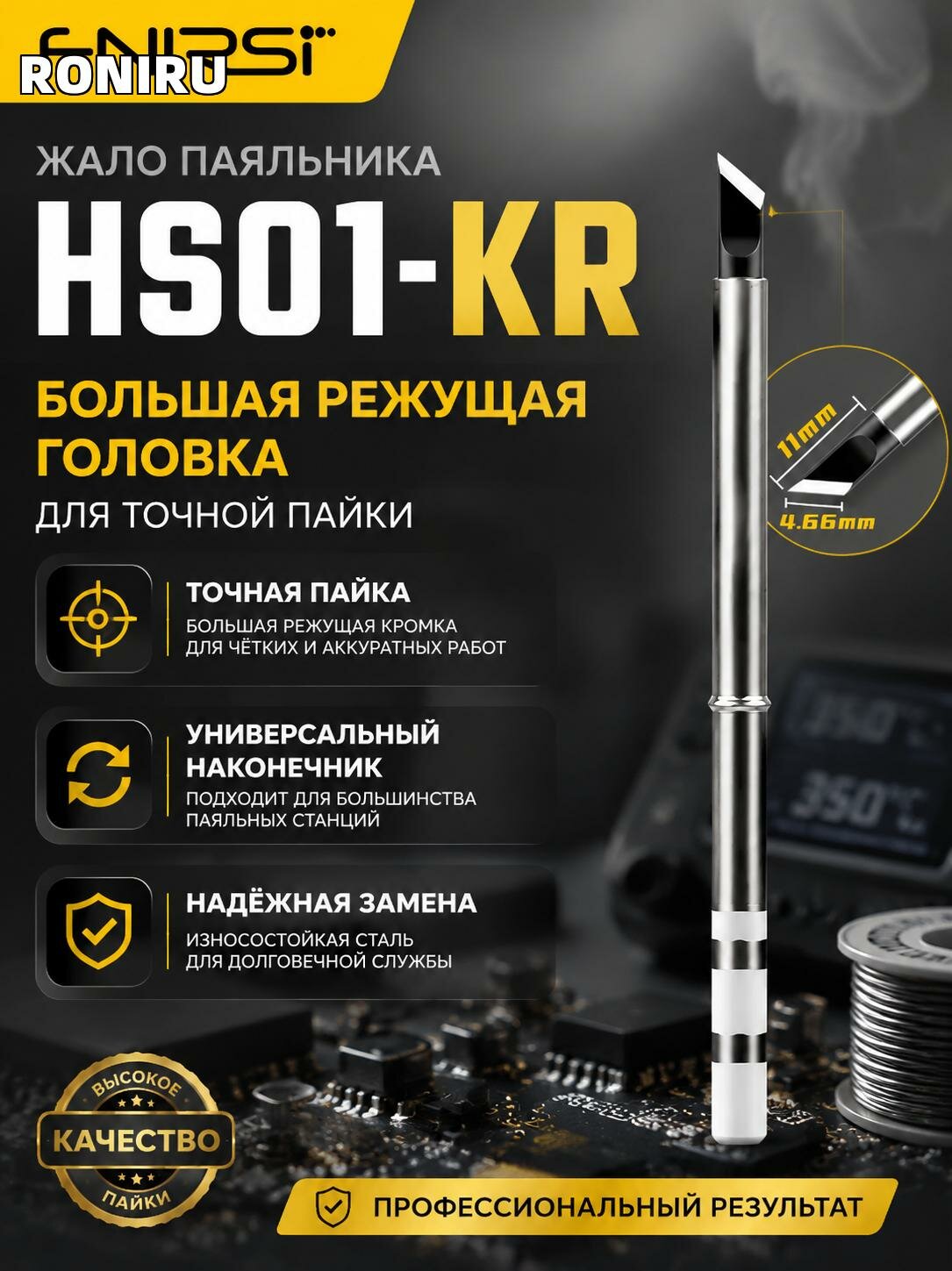 Жало паяльника FNIRSI HS01 KR — большая режущая головка для точной пайки, замена жала, универсальный наконечник