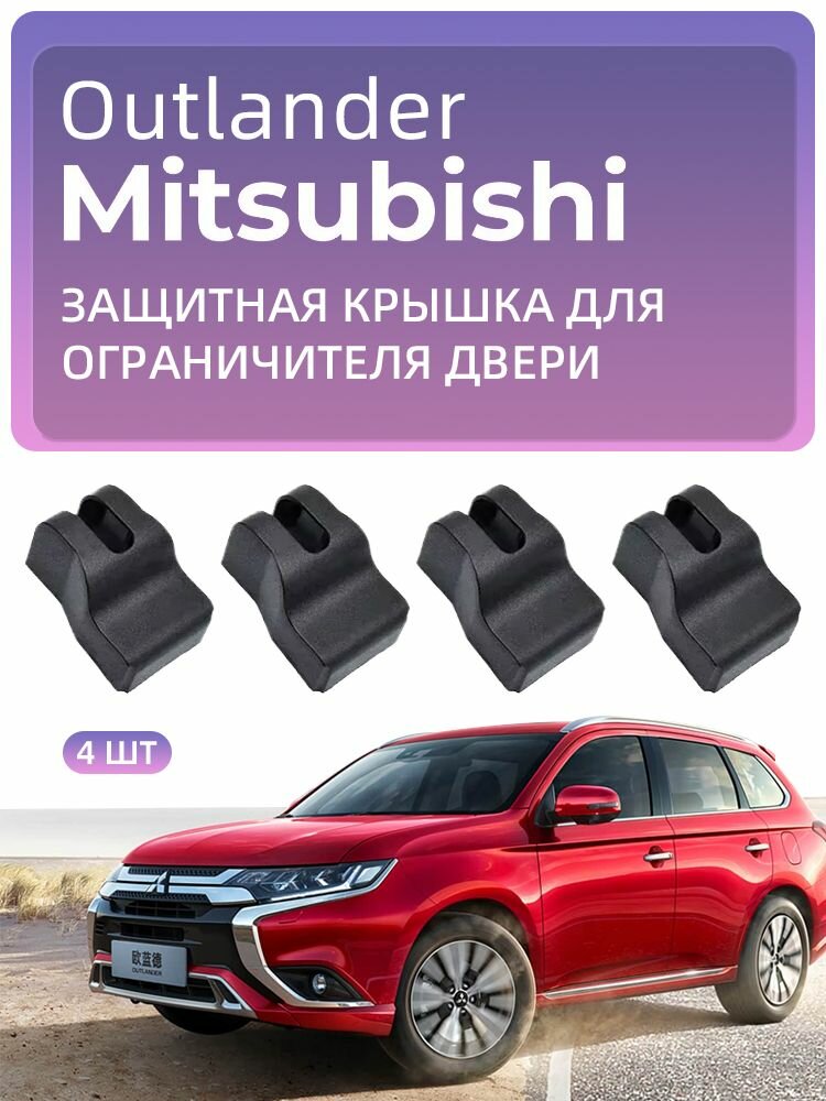 Крышка ограничителя двери автомобиля ABS для Mitsubishi V6 V93 V5 ASX EX Outlander Pajero lancer защита от коррозии и пыли 4 шт