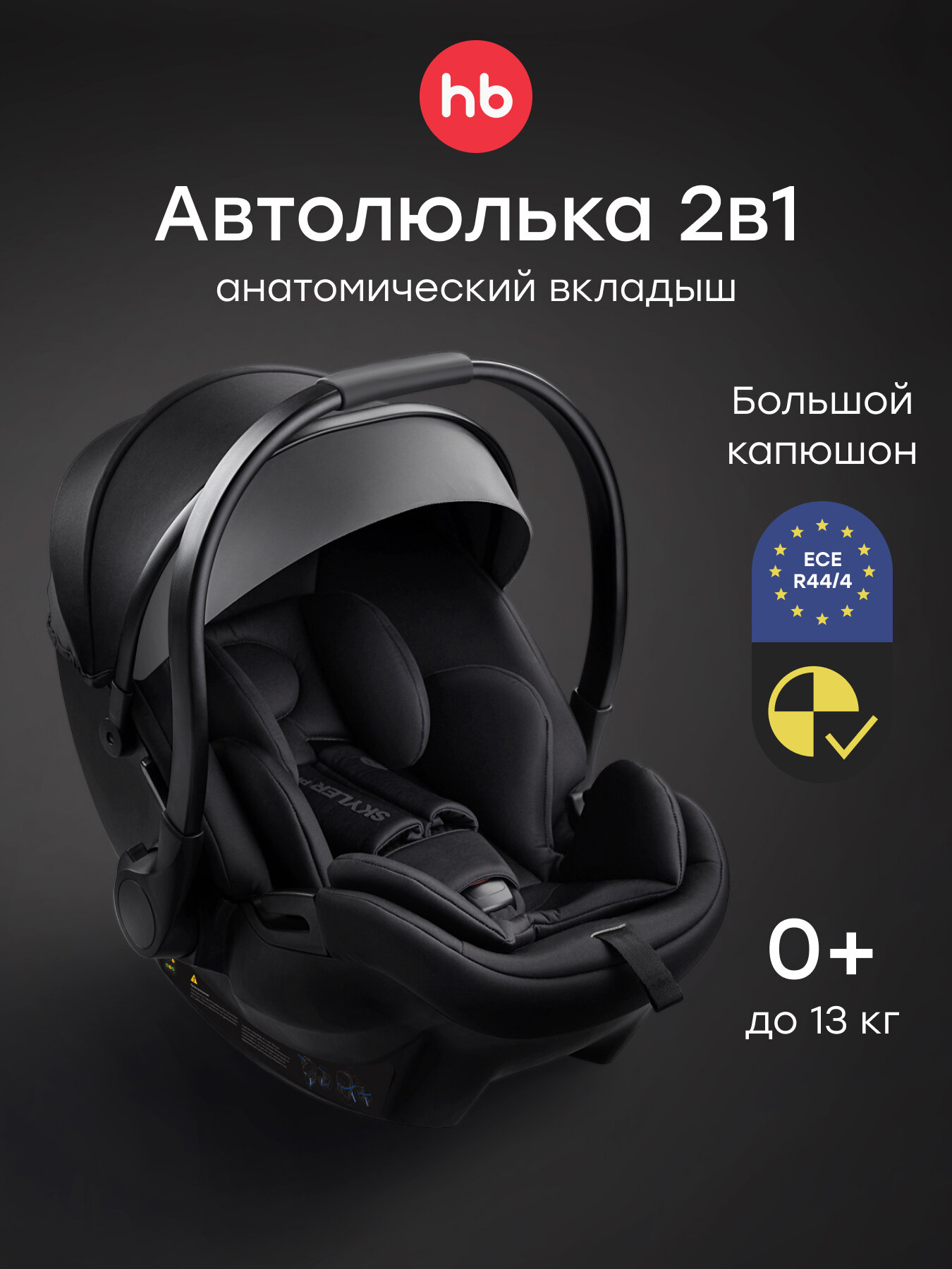 Автокресло детское от 0, Skyler Pro Happy Baby, группа 0+, автокресло-переноска 0-12 мес (0-13 кг), темно-серое