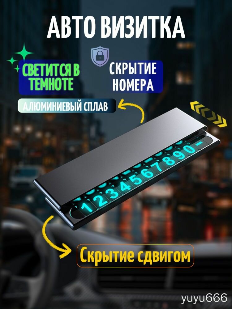 Номер телефона в автомобиль, автовизитка в машину, автовизитка, черная