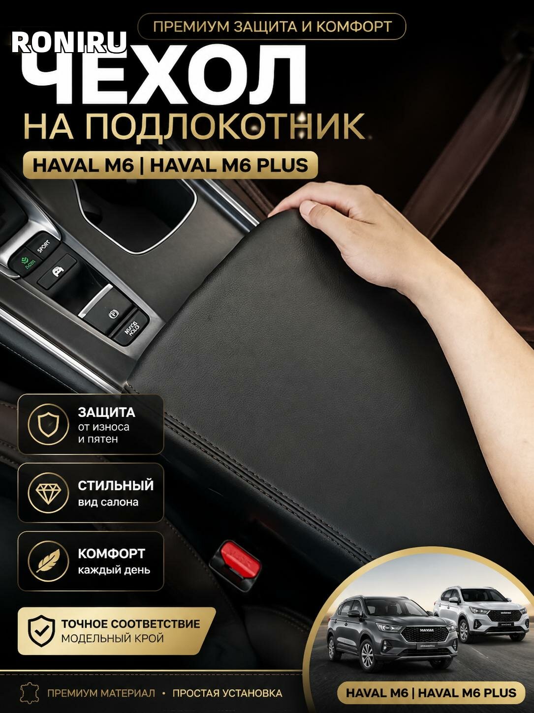 Чехол на подлокотник Haval M6 и Haval M6 Plus — защита от износа и пятен, стильный вид салона и ежедневный комфорт