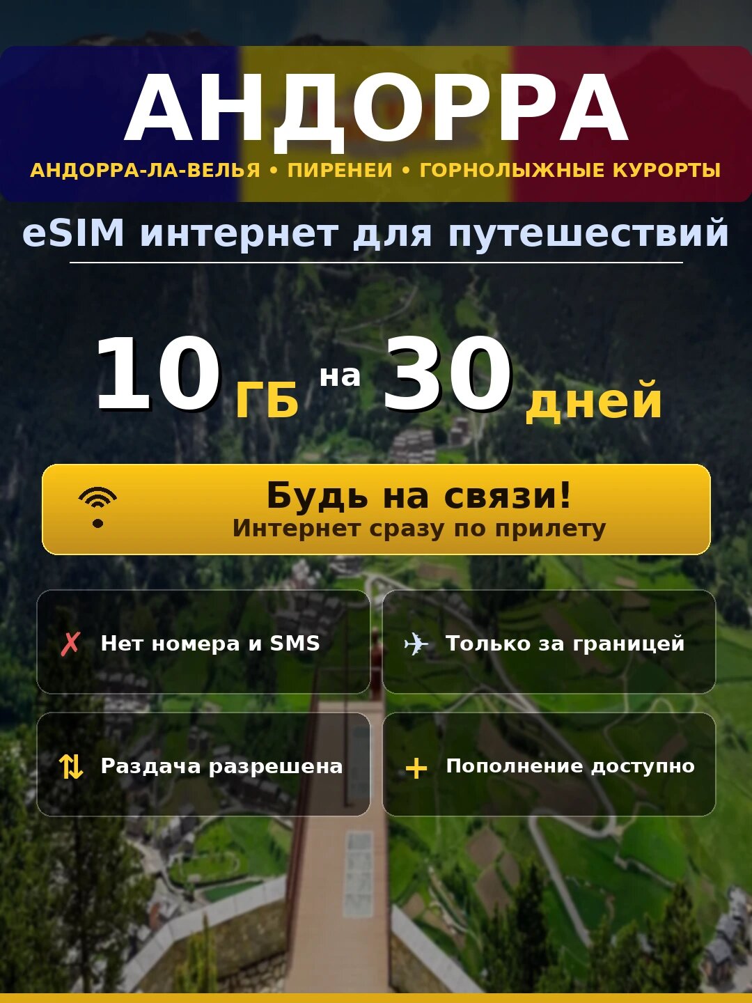 ESIM Андорра — мобильный интернет 10 ГБ на 30 дней | виртуальная SIM-карта для путешествий