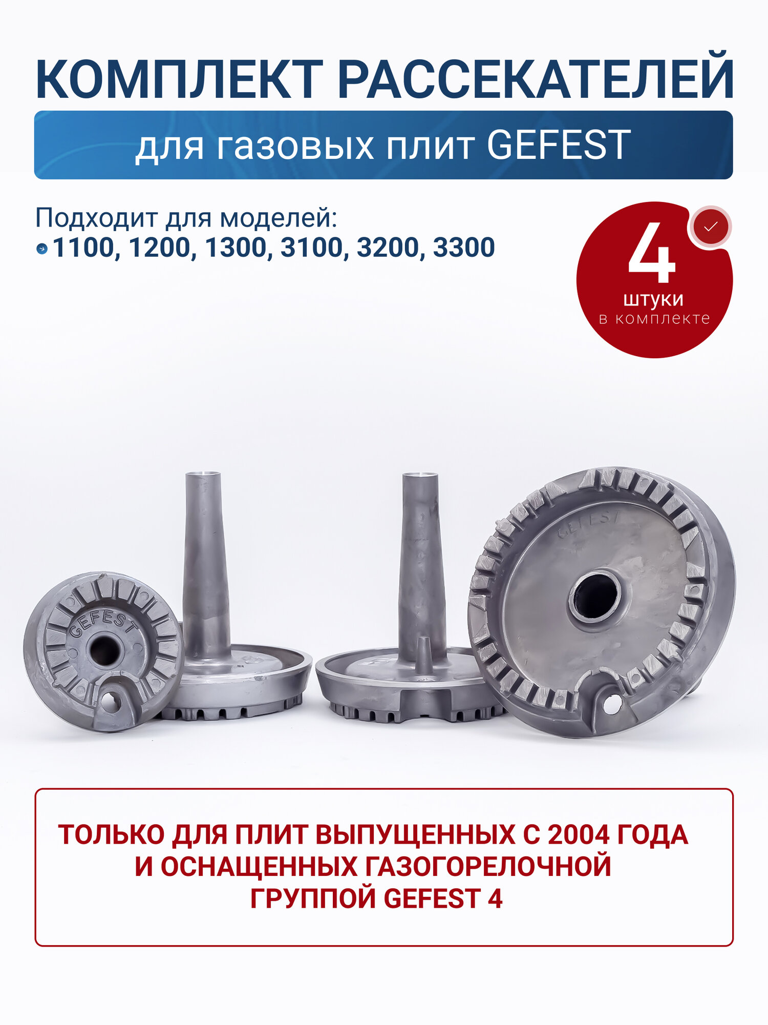 Комплект конфорок для газовых плит Gefest 1100, 1200, 1300, 3100, 3200, 3300 (горелки рассекатели для Гефест с 2004 г)