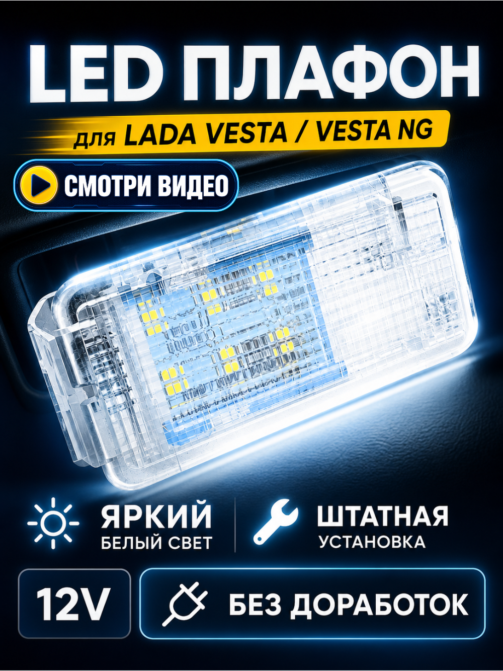 Плафон подсветки и освещения бардачка и багажника для Лада Веста, Ларгус, Икс-рей, Рено, Ниссан, 264759172R