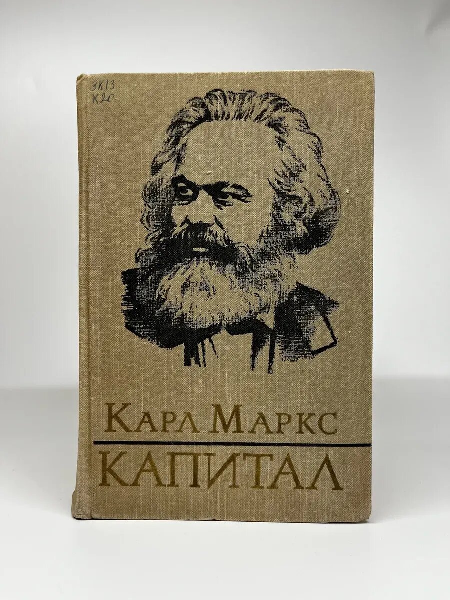 Карл Маркс. Капитал. Процесс капитал-го пр-ва, в целом. Том 3
