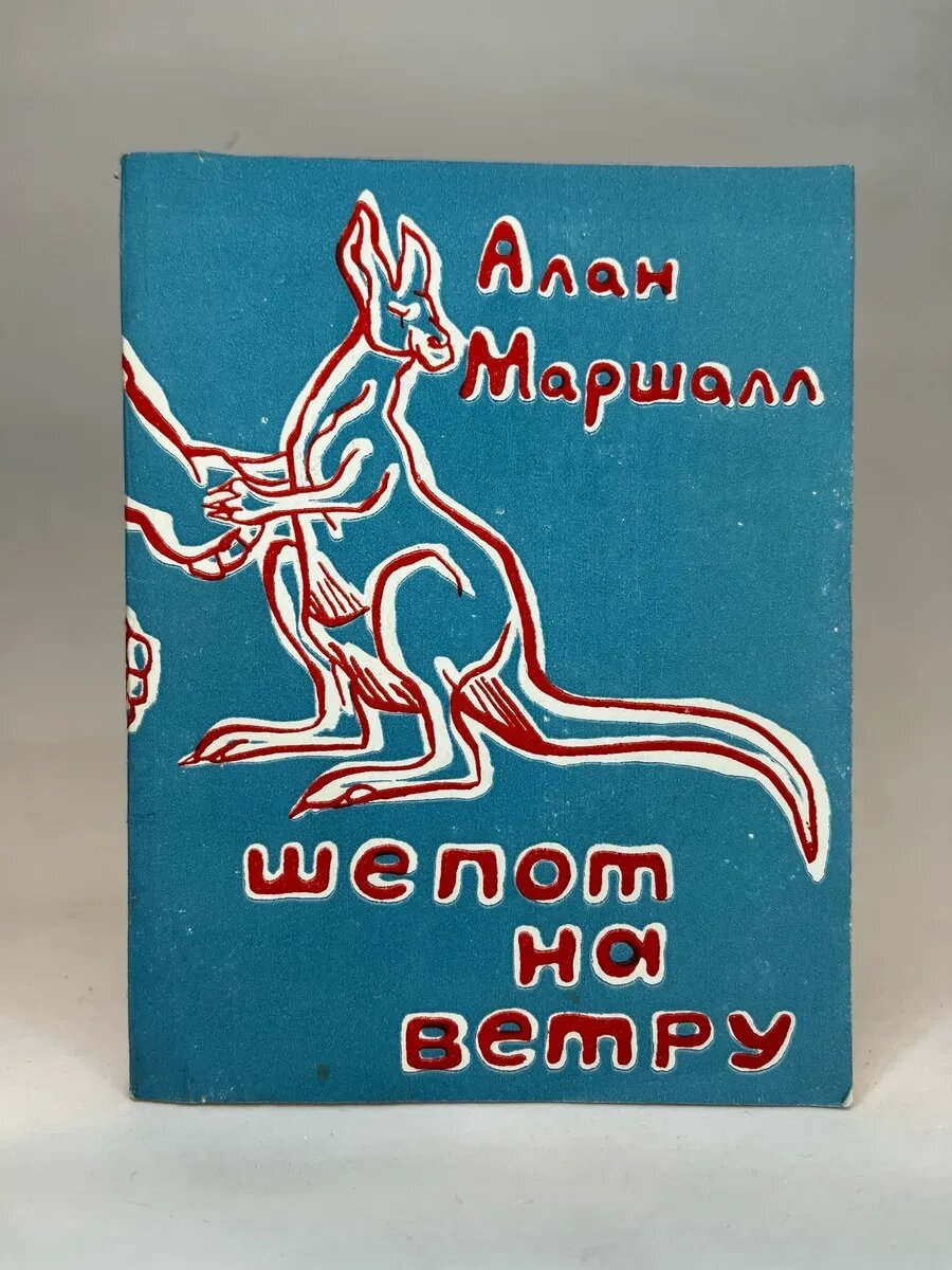 Алан Маршалл. Шепот на ветру