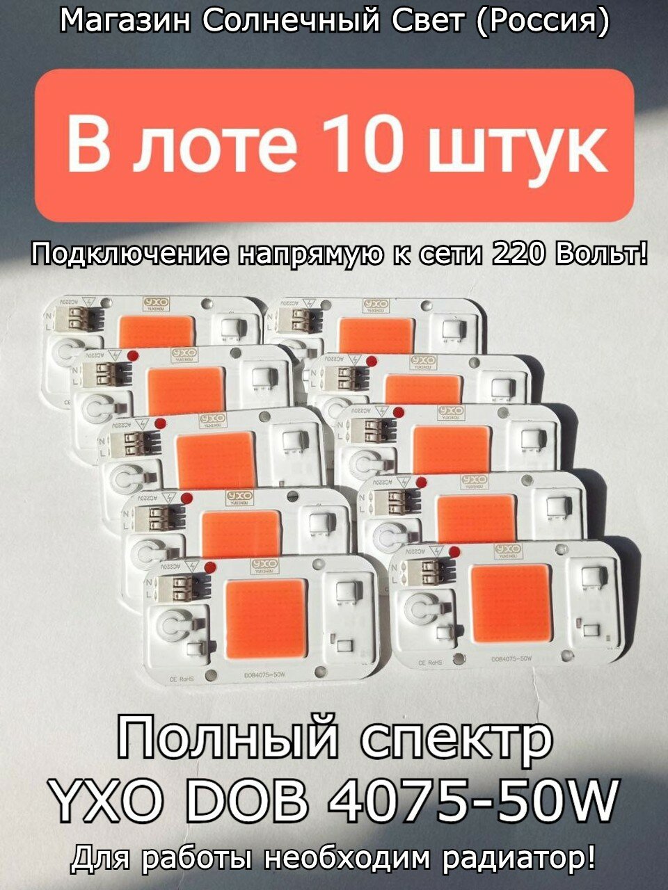 Комплект из 10 полноспектральных светодиодов YXO DOB 4075-50W по 50W/220V. В лоте 10 светодиодов!