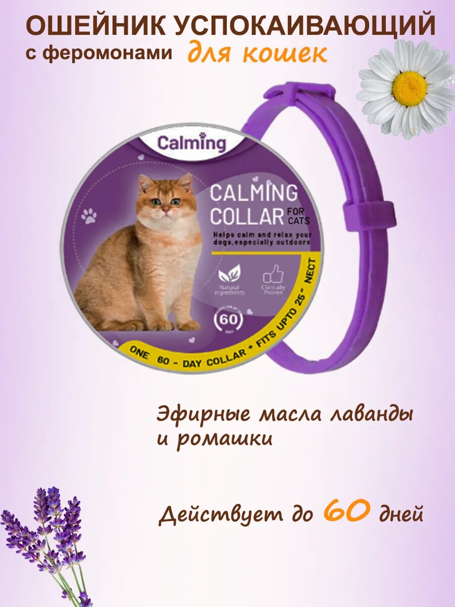 Ошейник успокаивающий для кошек
