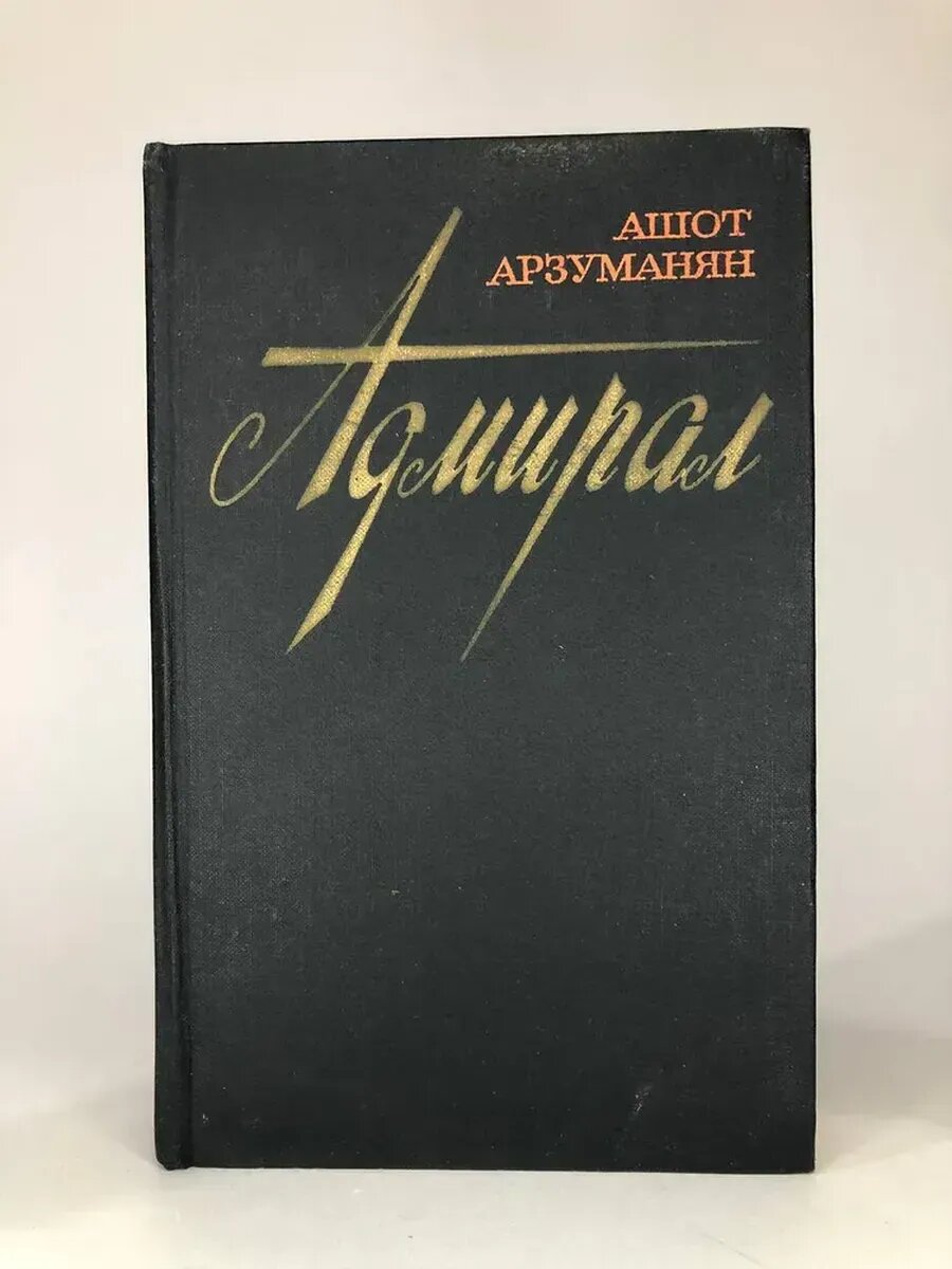 Адмирал. Арзуманян Ашот Мартиросович