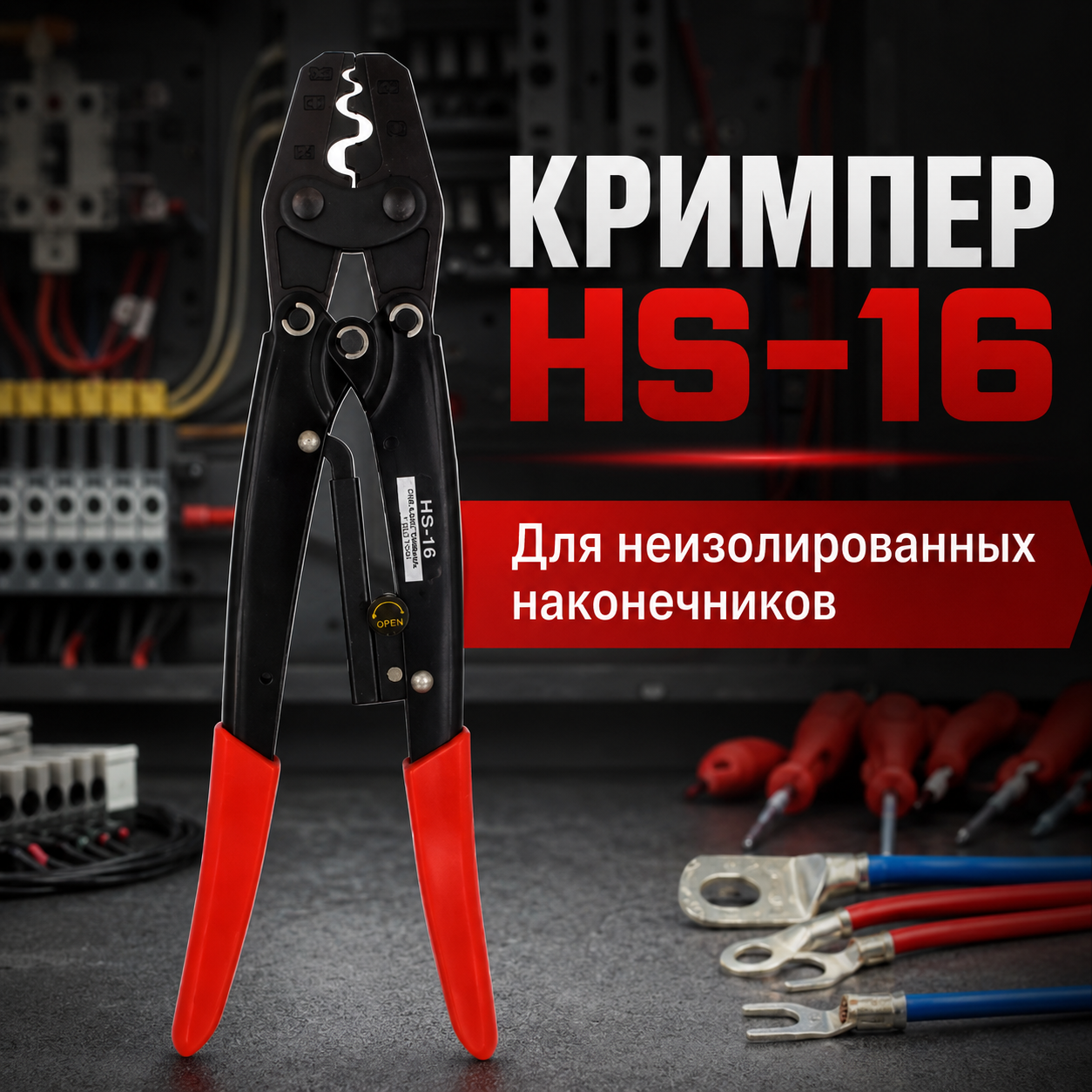 Кримпер HS-16 с храповым механизмом для наконечников 1,5–16 мм²