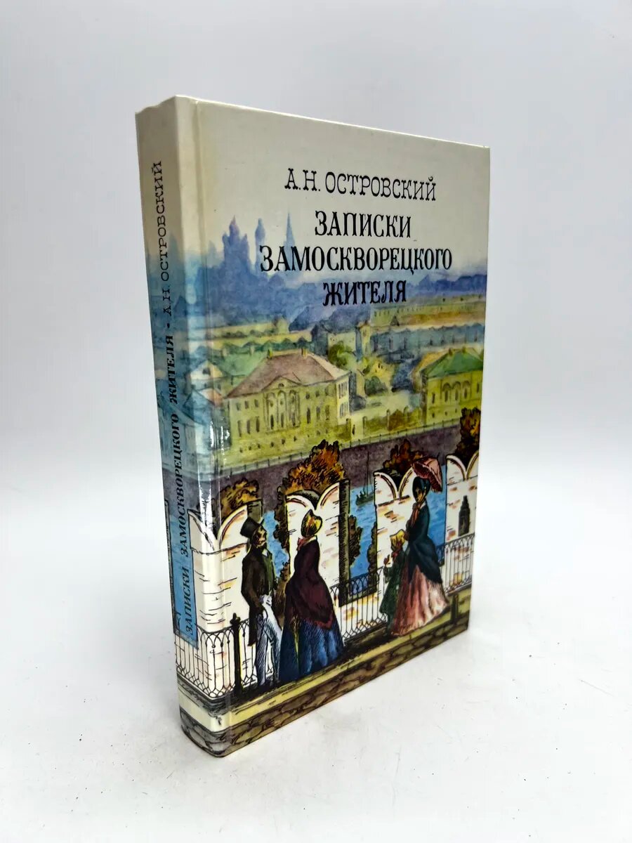 Александр Николаевич Островский. Записки замоскворецкого жит