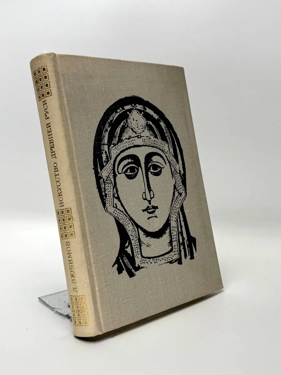Лев Любимов. Искусство Древней Руси