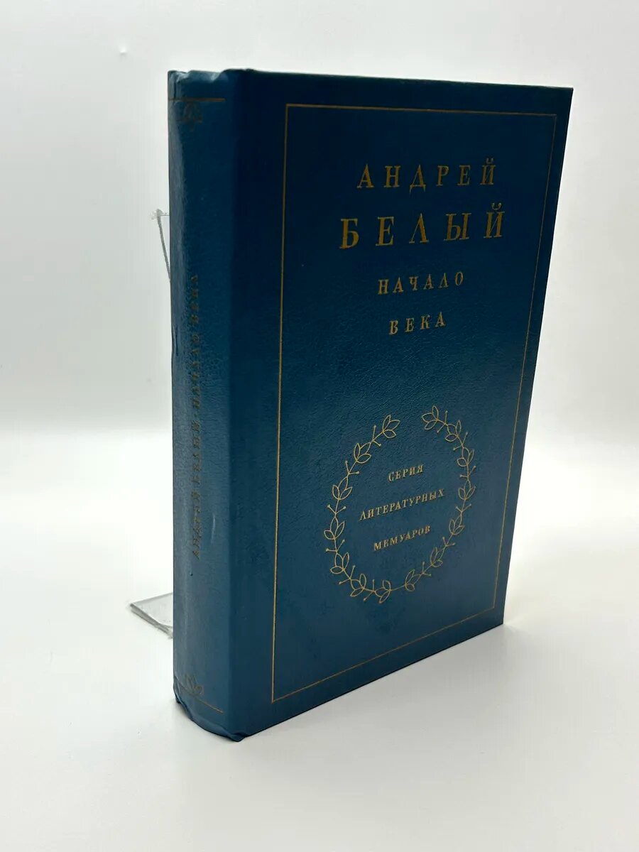 Андрей Белый. Начало века