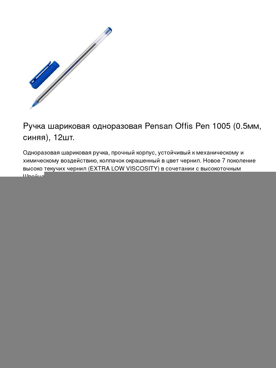 Ручка шариковая одноразовая Pensan Offis Pen 1005 (0.5мм, синяя), 12шт.