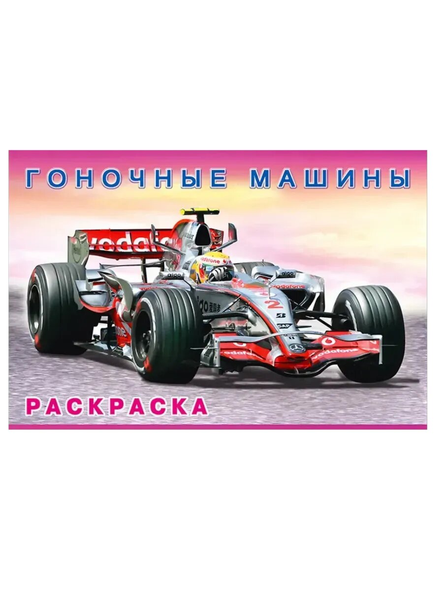 Раскраска для мальчиков. Гоночные машины