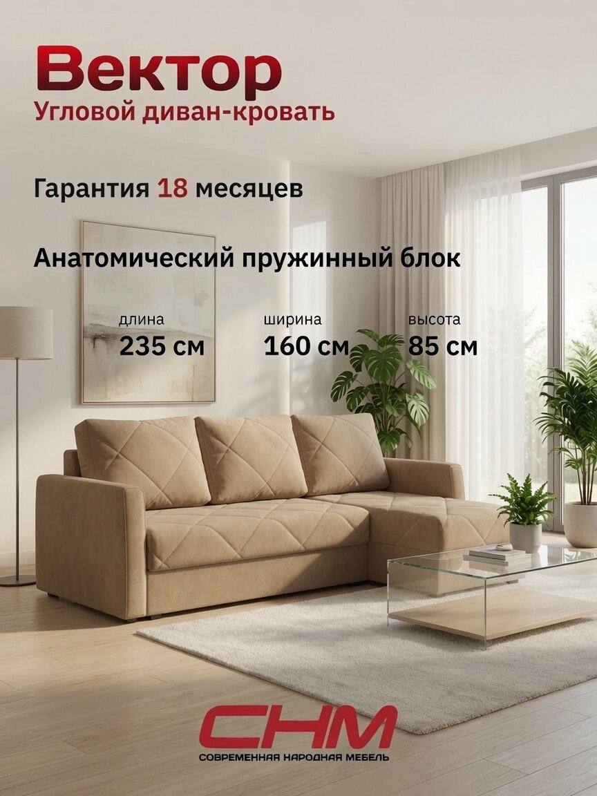 Угловой диван Снм-мебель раскладной "Вектор",(угол универсальный), велюр темно-бежевый, Пружинный блок,235х160х85 см