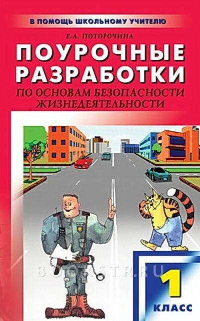 Поурочные разработки по основам безопасности жизнедеятельности 1 класс