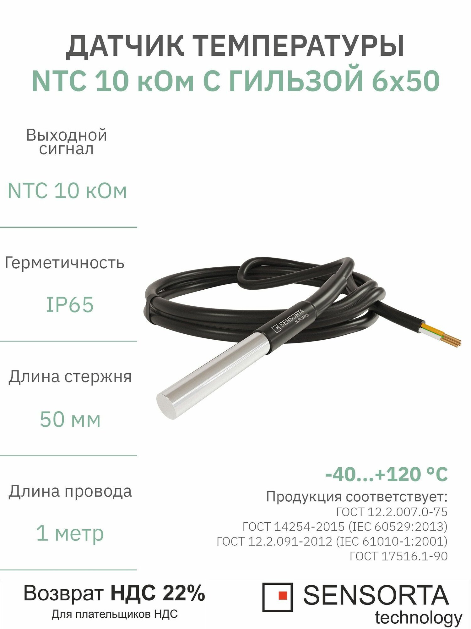 TMPR-UNIV-6x50-NTC10K датчик температуры NTC 10K гильза 6x50 / 2х-проводный 1 м
