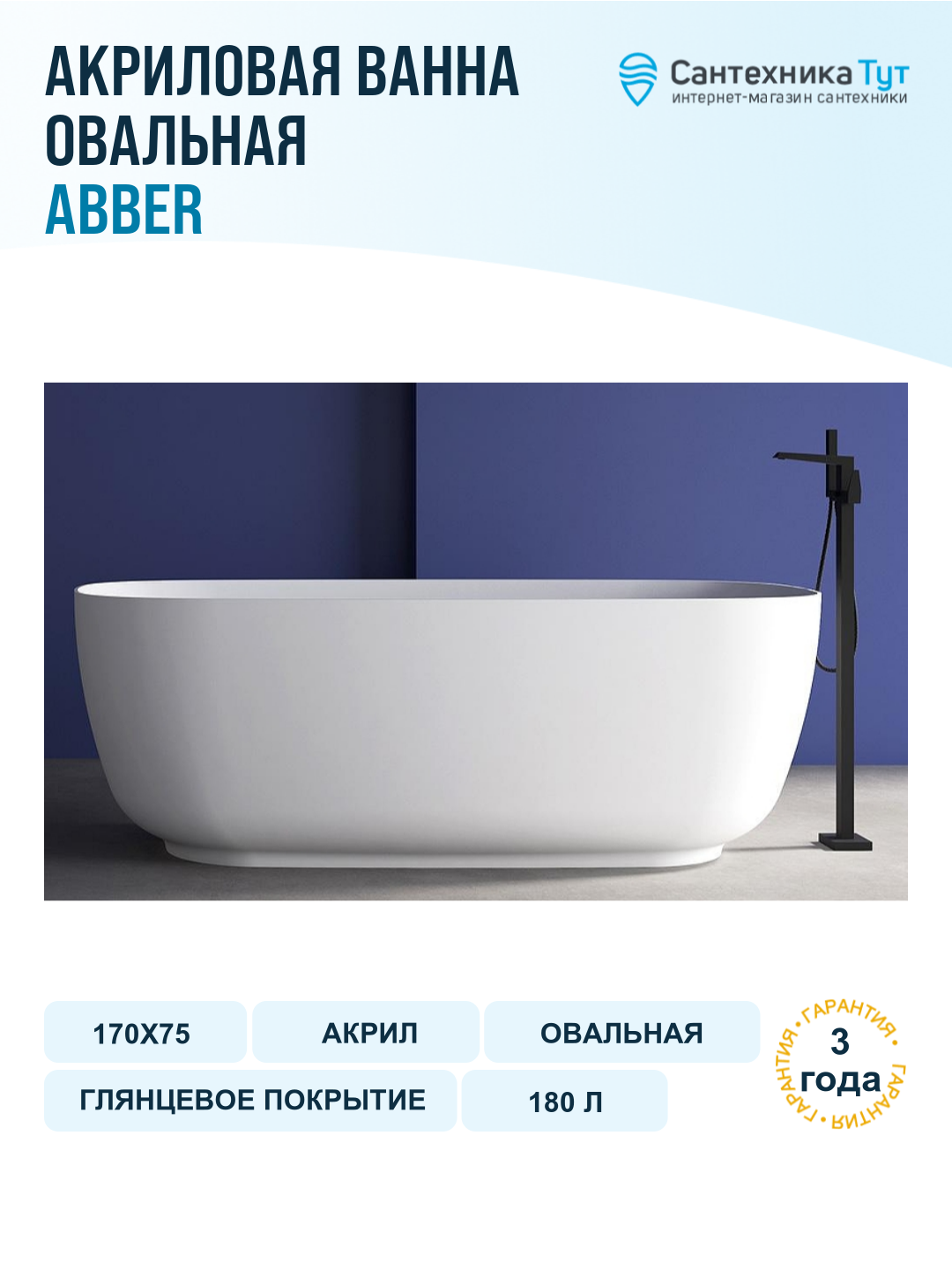 Акриловая ванна Abber 170х75 AB9260 без гидромассажа