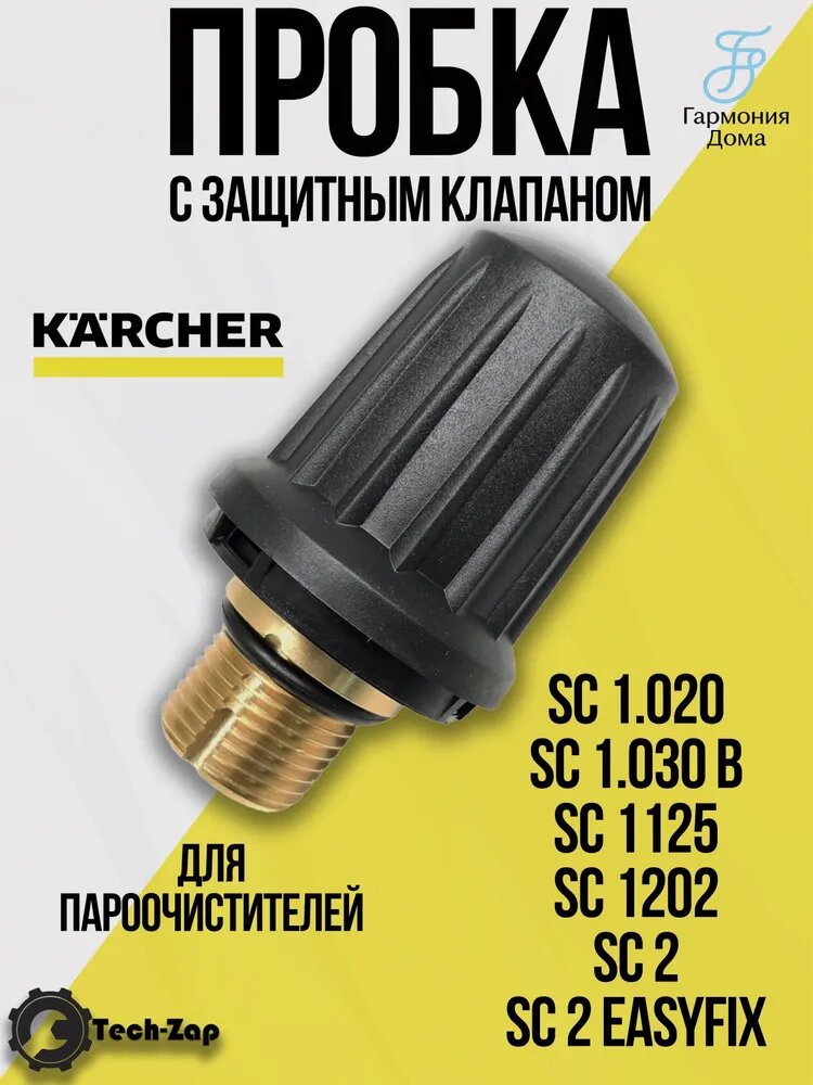 Пробка с защитным клапаном Karcher SC 4.590-105.0