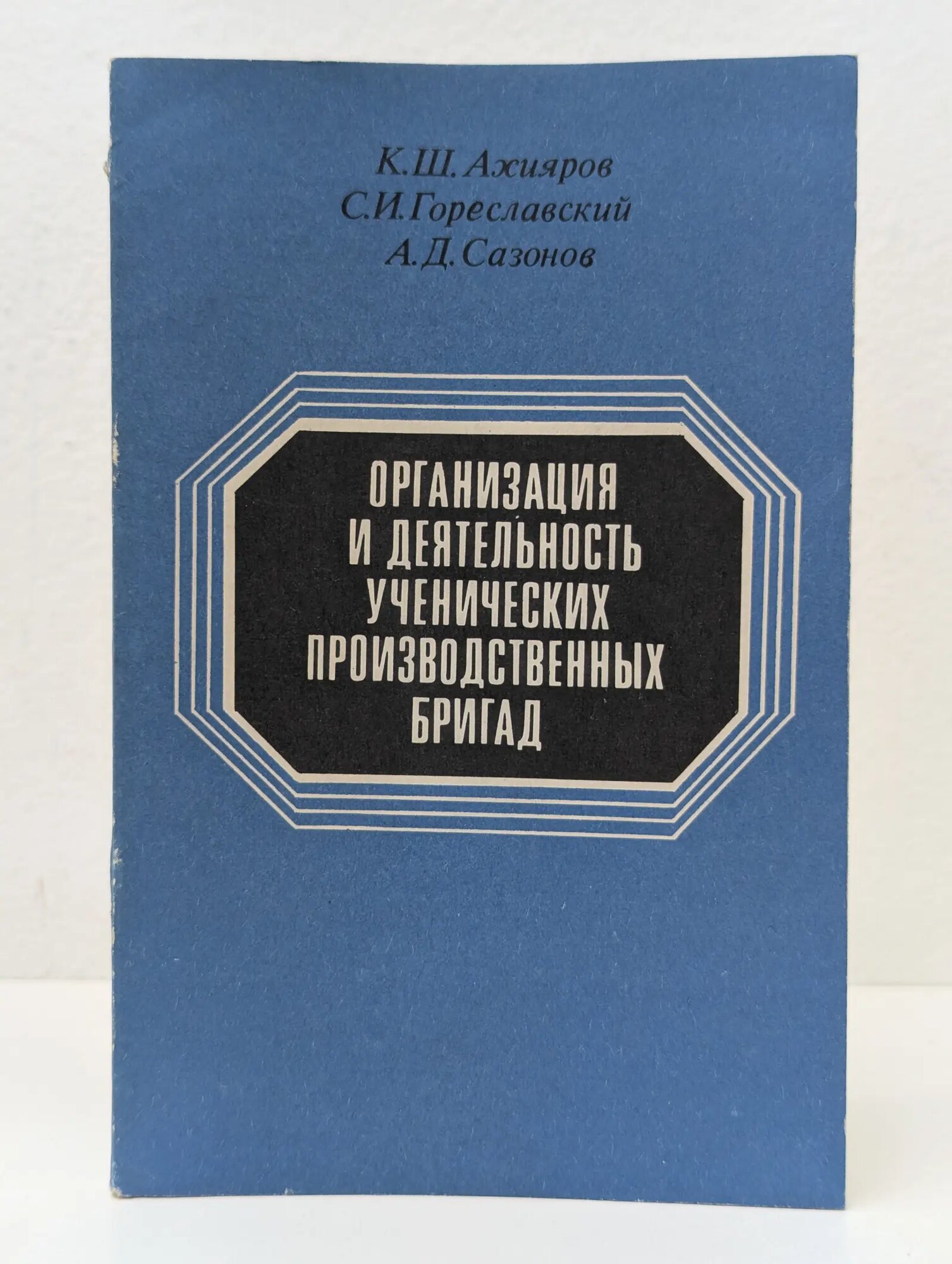Организация и деятельность ученических производственных бригад Ахияров Камиль Шаехмурзинович, Гореславский Семен Иванович, Сазонов Анатолий Дмитриевич 1978