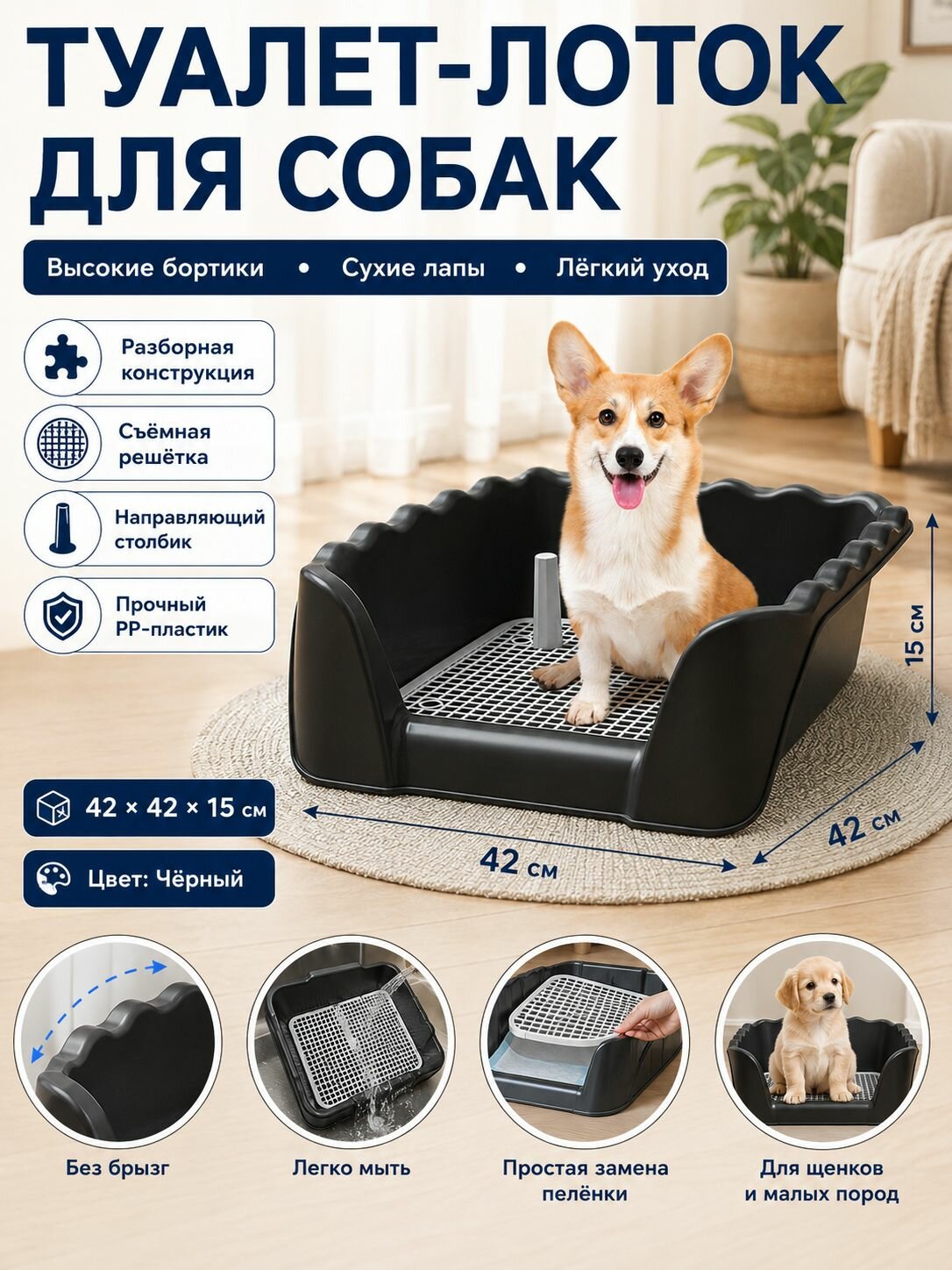 Туалет-лоток для собак 42*42*15 см с высокими бортиками, съёмной решёткой и направляющим столбиком, домашний лоток для щенков и собак мелких пород для приучения щенков для мелких собак с бортами