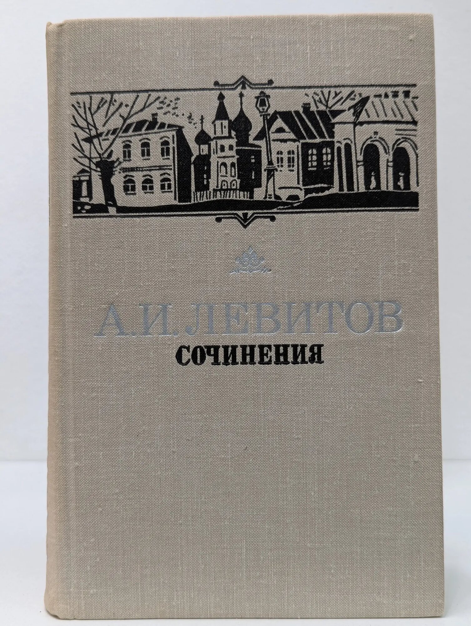Александр Левитов. Сочинения Левитов Александр Иванович 1977