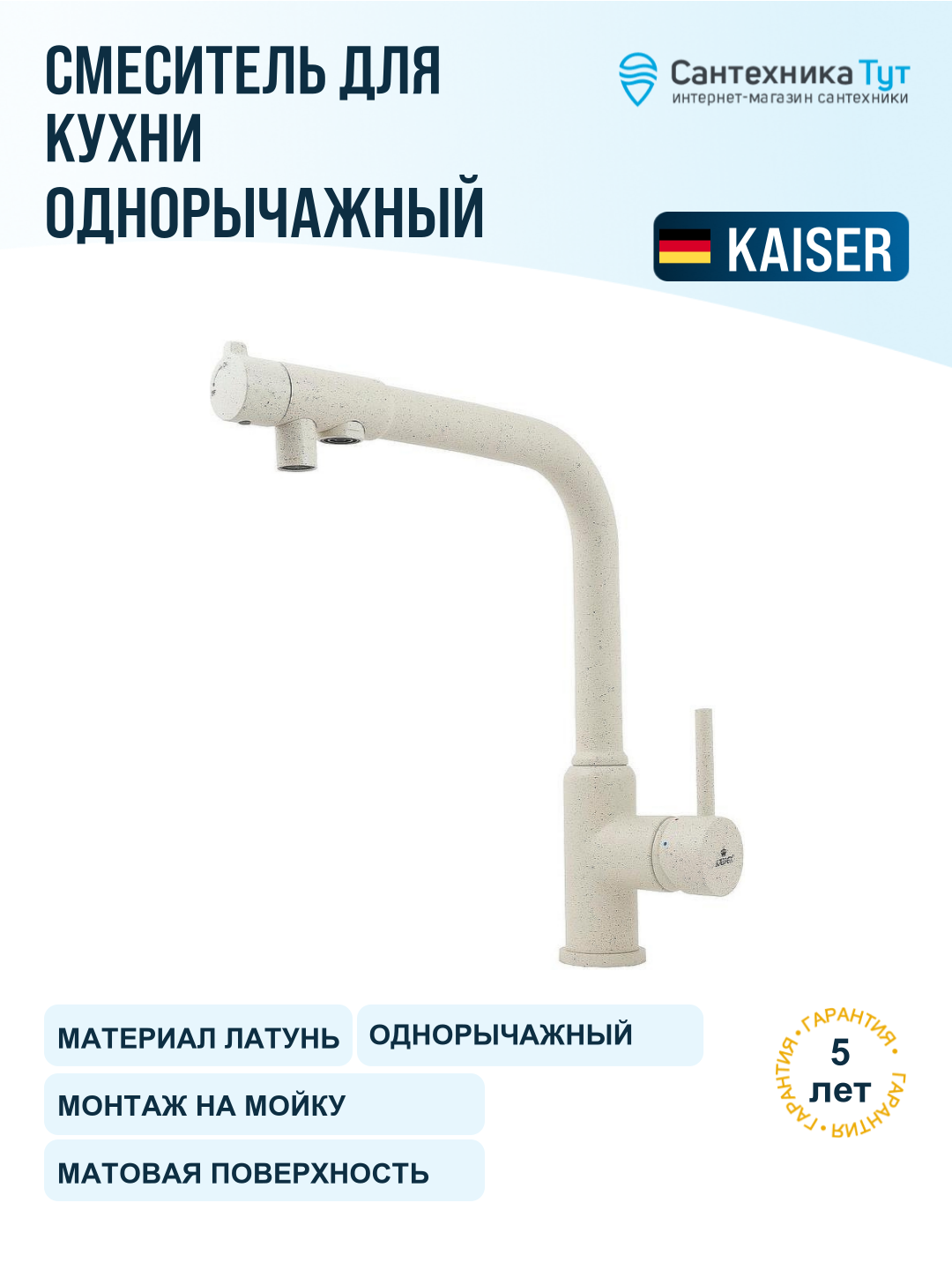 Смеситель для кухни Kaiser Teka 13044-11 бежевый мрамор, с краном для питьевой воды, рычажный, латунь