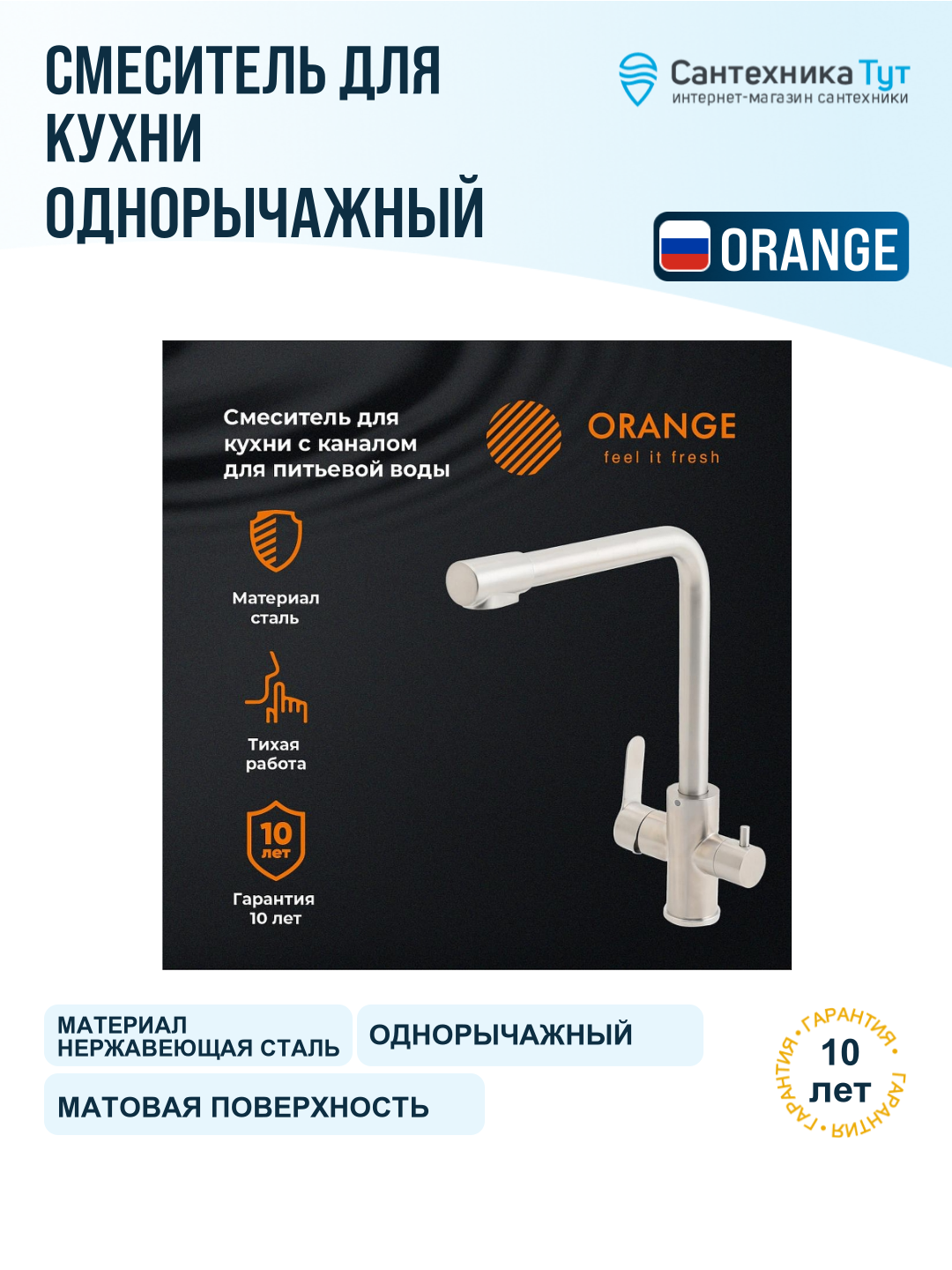 Смеситель для кухни Orange Steel M99-008ni никель, с краном для питьевой воды, рычажный, нержавеющая сталь