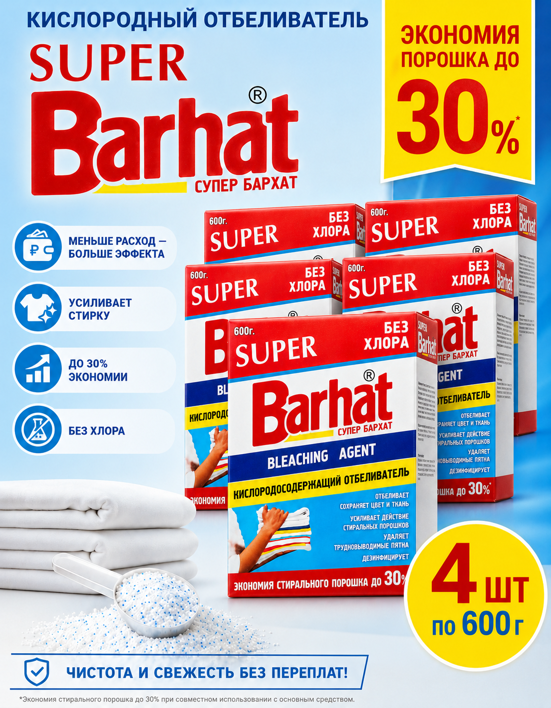 Отбеливатель для белья белого от пятен SUPER BARHAT 600 г, 4 шт