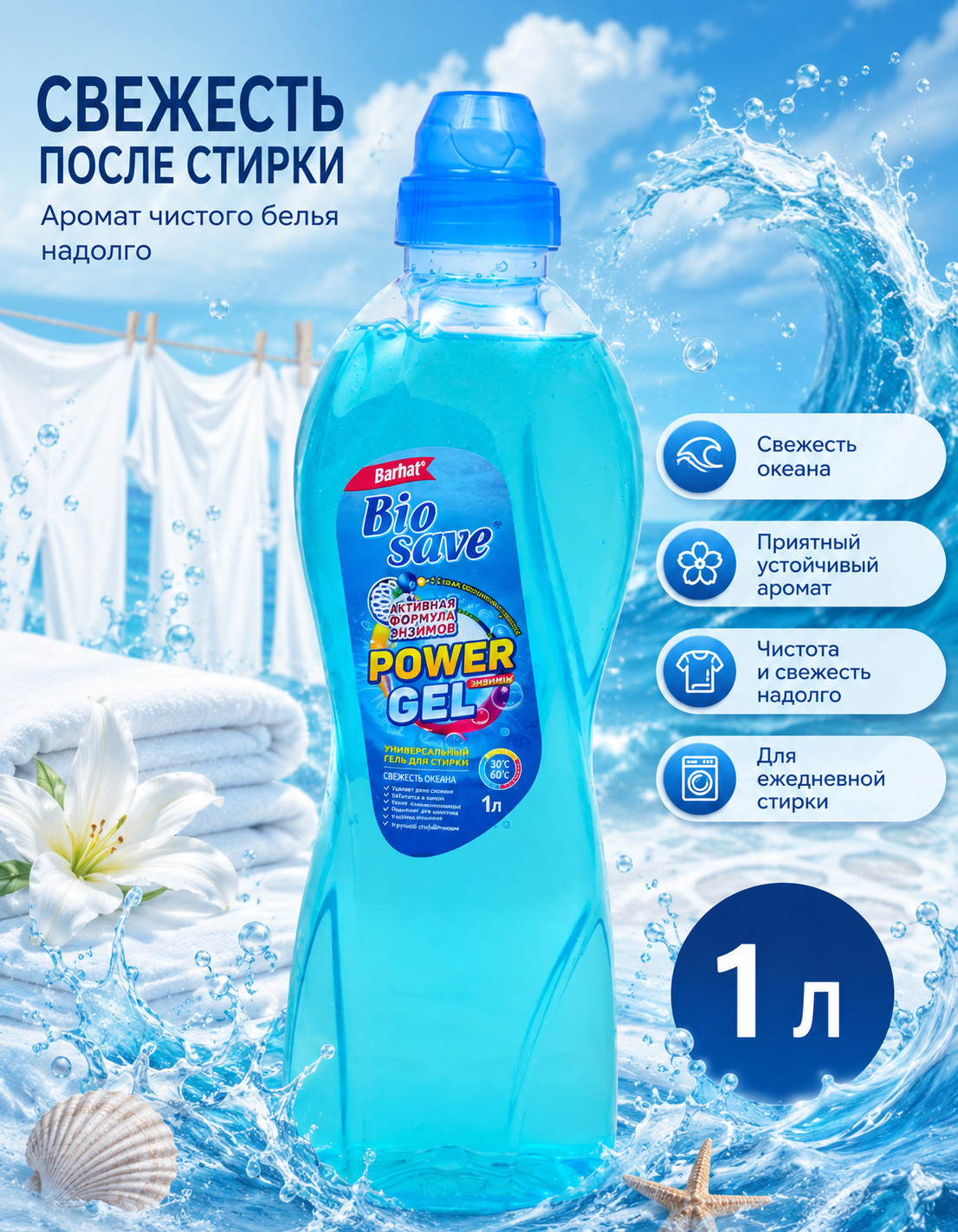 BIOSAVE Бархат luxury Гель для стирки белья 1л Свежесть океана