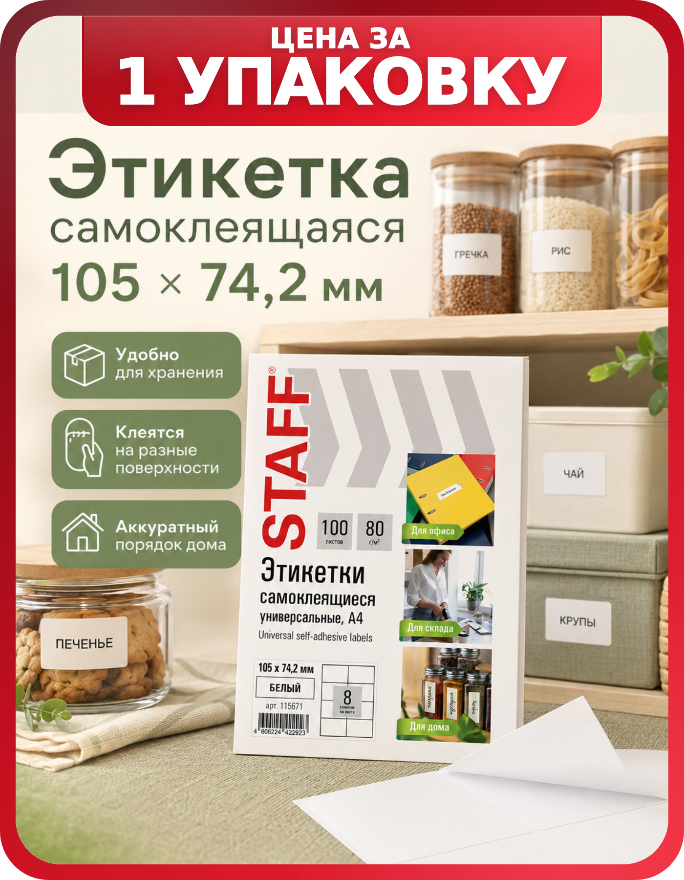Этикетка самоклеящаяся 105х74.2 мм, 800 шт.