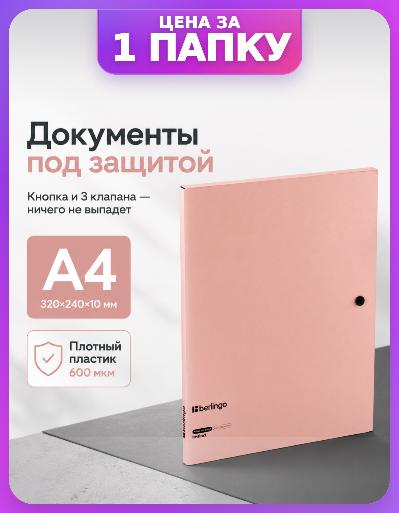 Папка на кнопке А4 Berlingo Instinct, 1 шт, фламинго