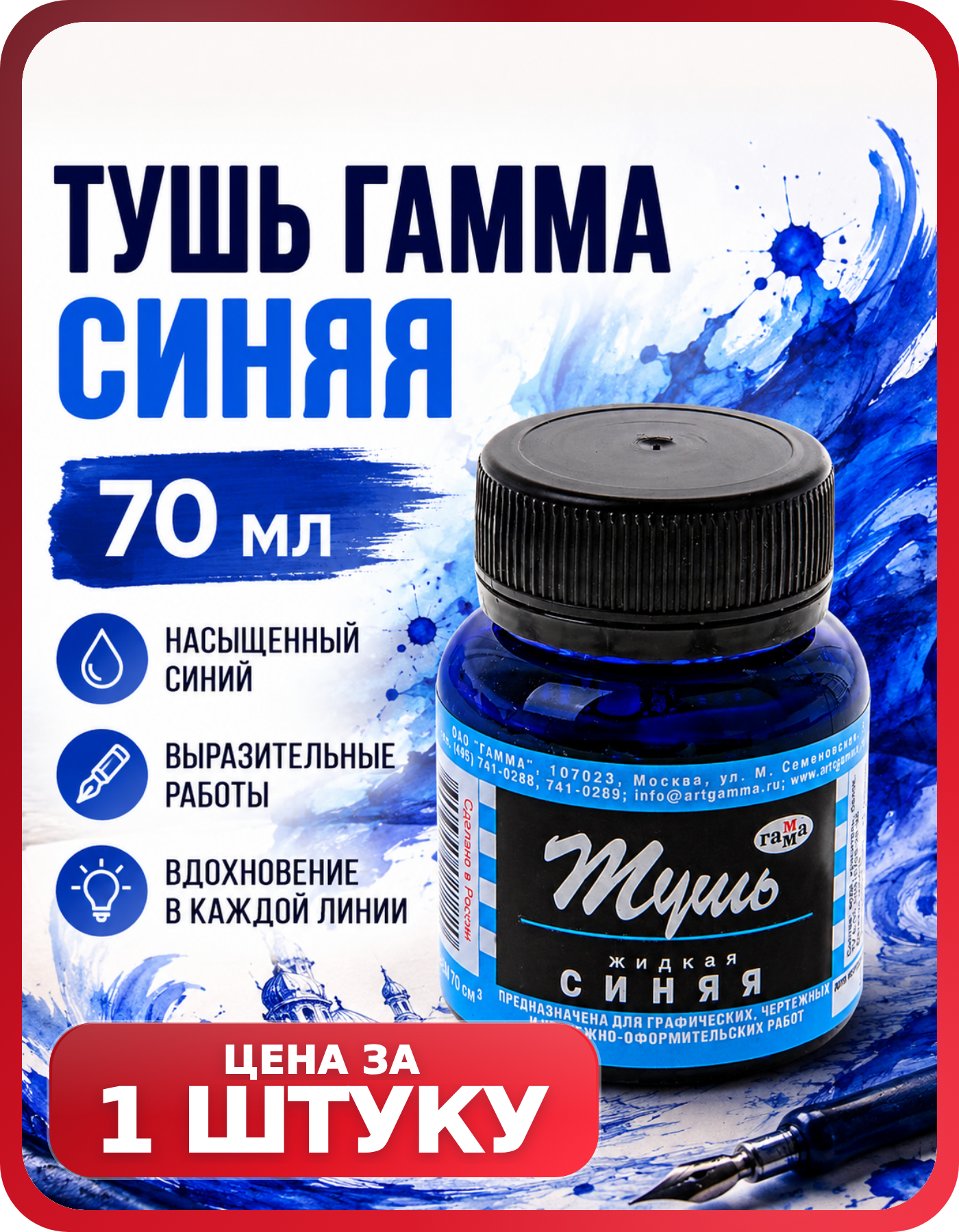 Тушь на водной основе Гамма синяя 70 мл, 1 шт