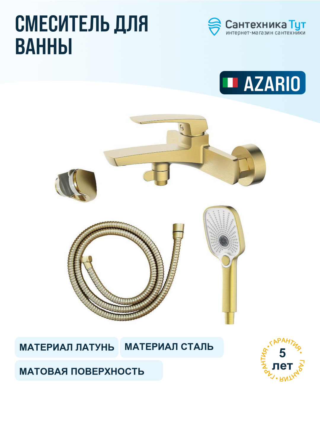 Смеситель для ванны Azario Conda AZ-K3011MG золото матовое, рычажное управление, латунь