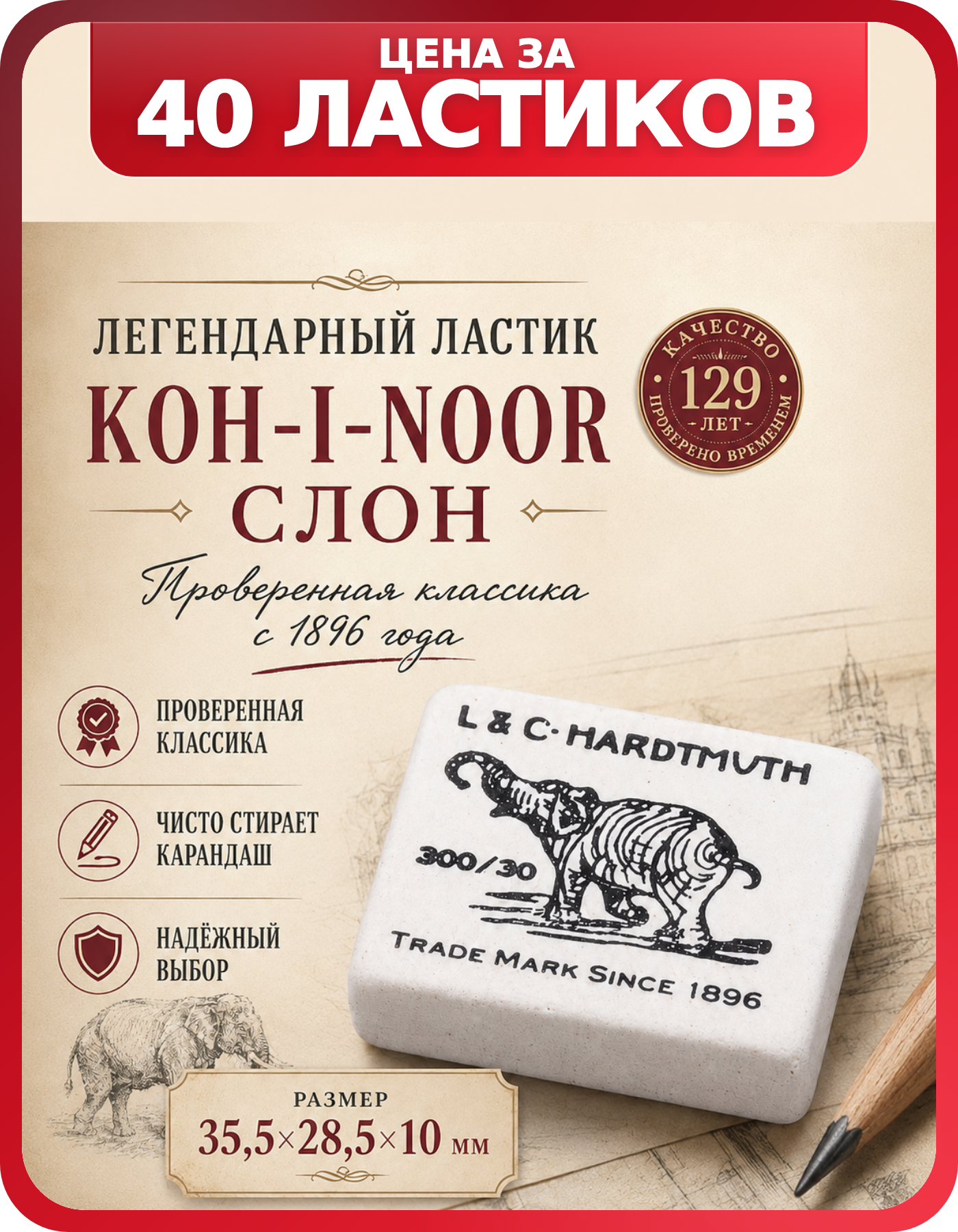 Стерки школьные набор KOH-I-NOOR Слон, 40 шт