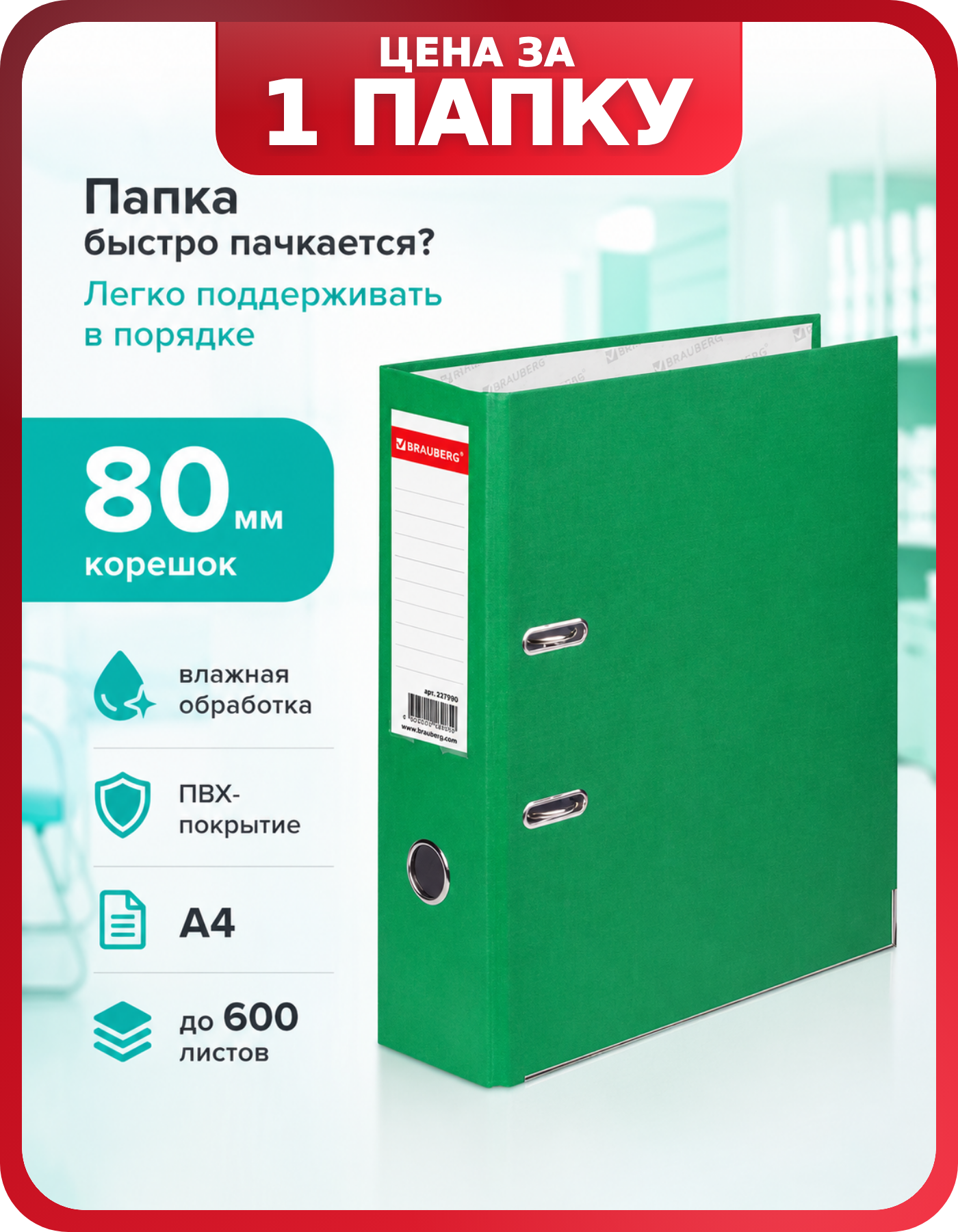 Зеленая папка-регистратор А4 BRAUBERG 80 мм 1 штука