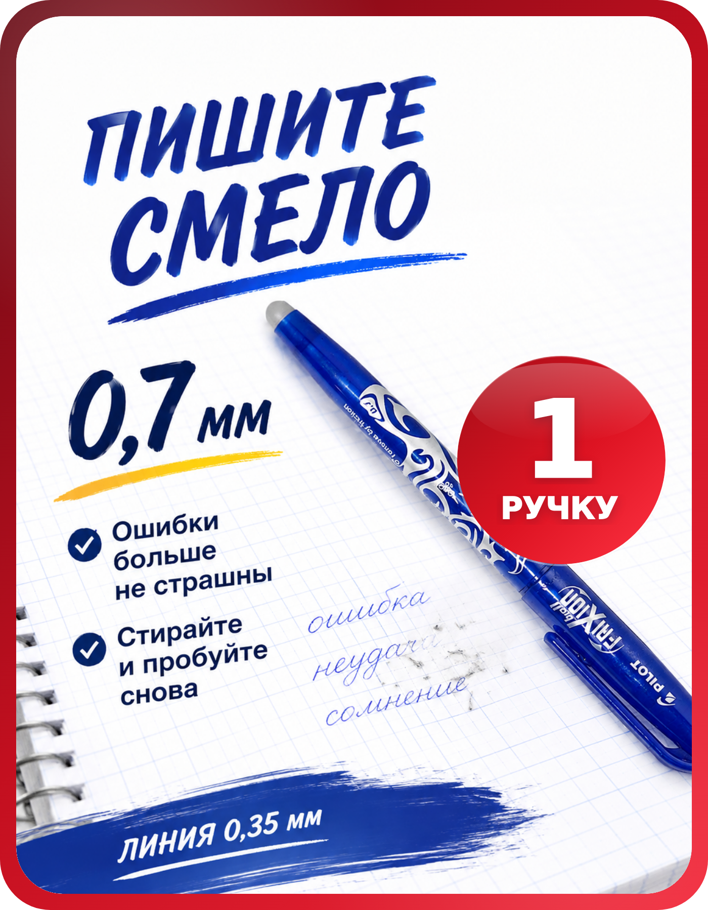 Стираемая ручка синяя Frixion с резинкой, 1 шт