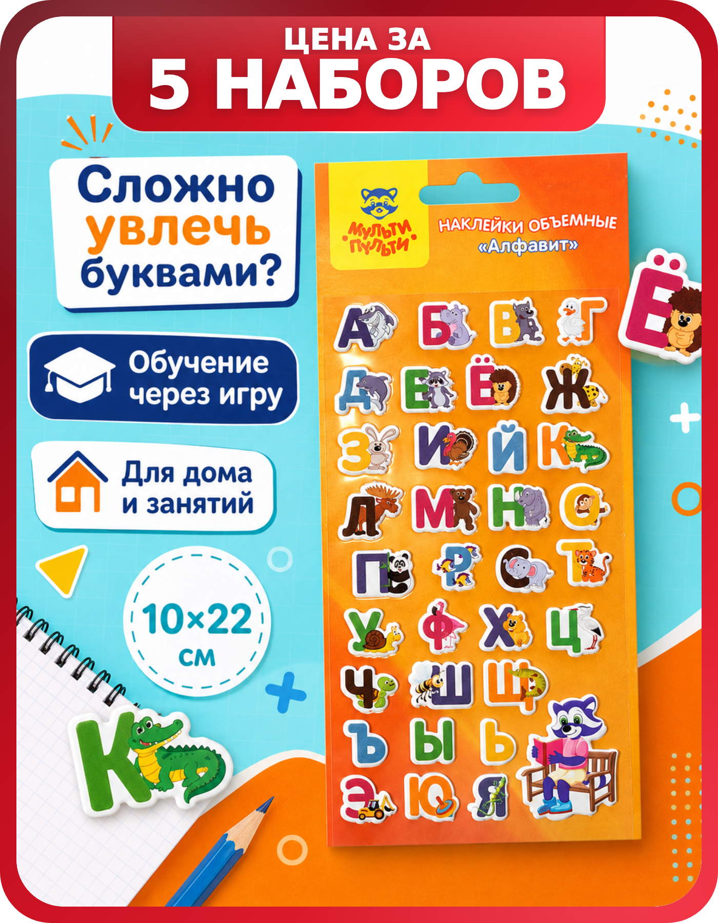 Наклейки русские буквы 5 уп. для садика