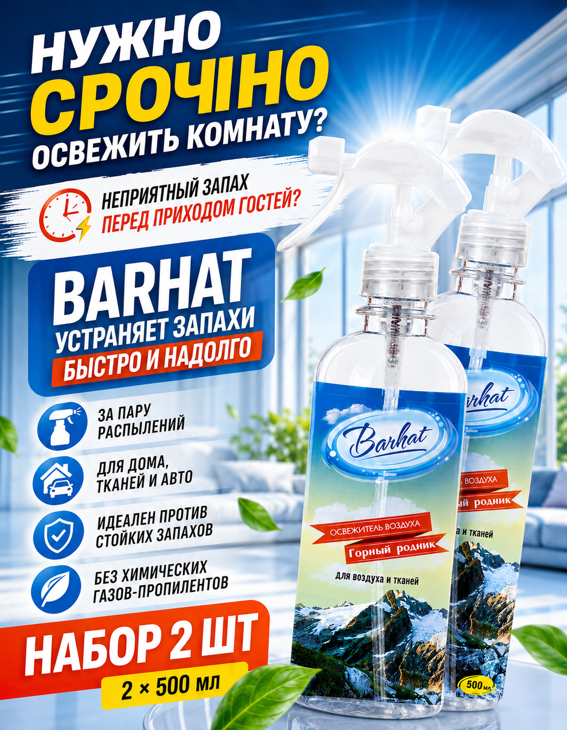 Спрей для дома BARHAT Горный родник 500 г, набор 2 шт