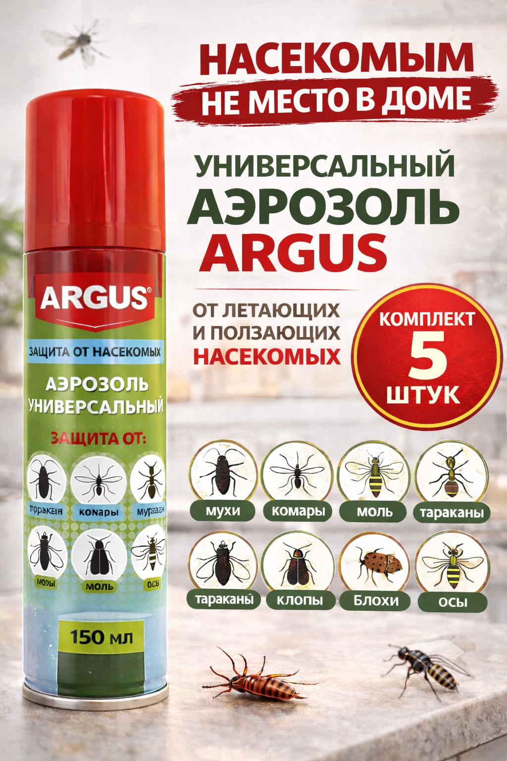 Аэрозоль от ползающих насекомых ARGUS 150 мл, с трубочкой, 5 шт