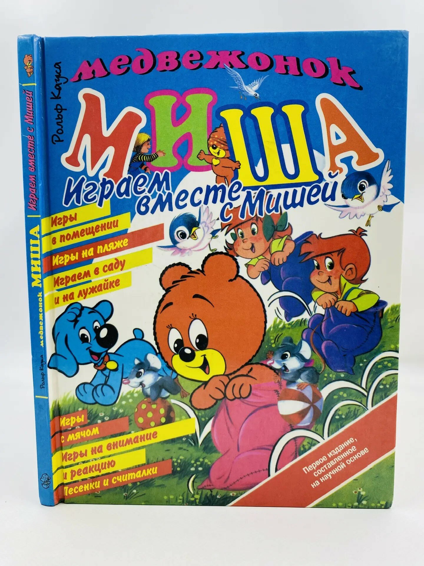Медвежонок Миша. Играем вместе с Мишей