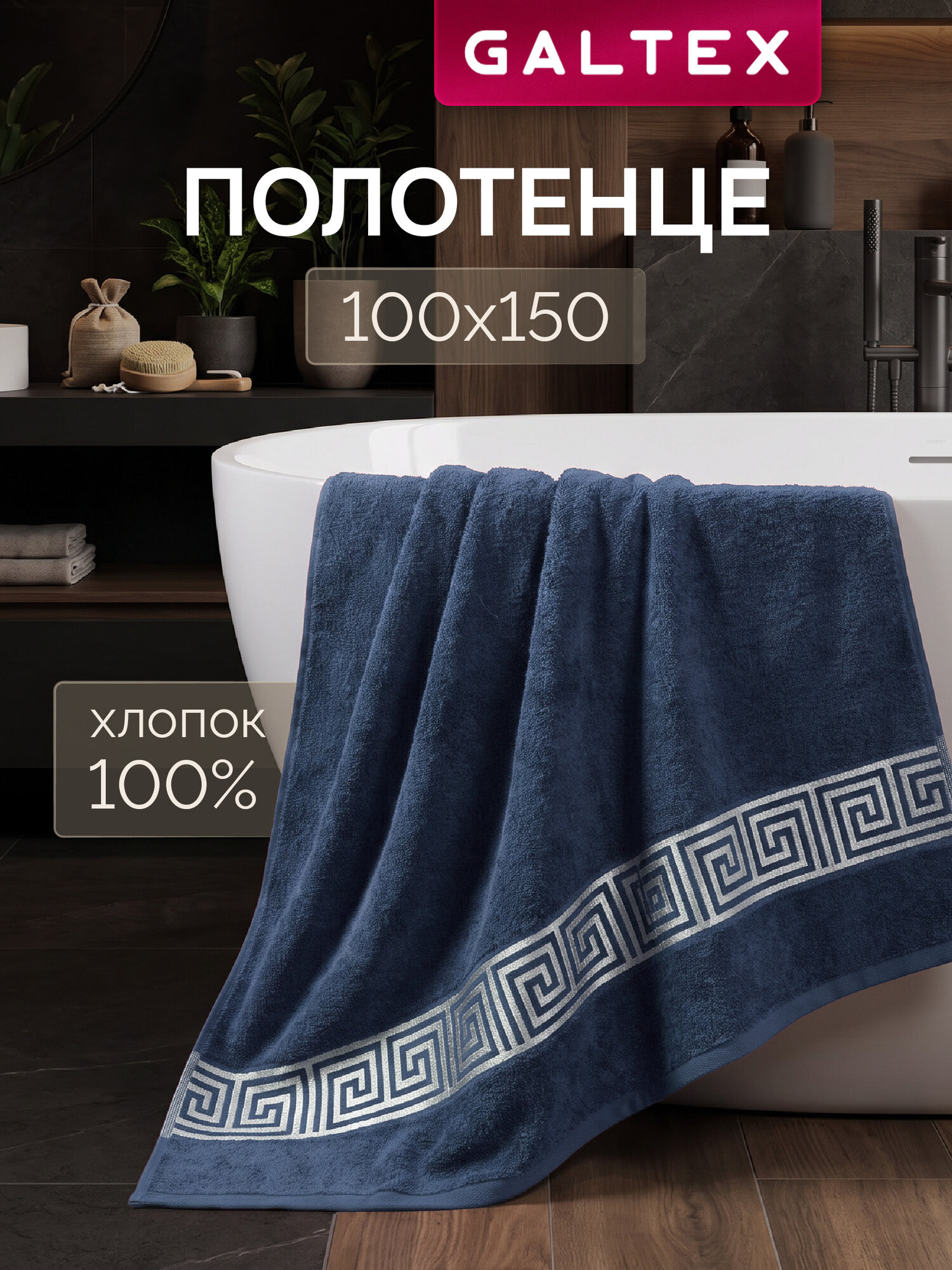 Полотенце банное махровое 100х150 1 шт. Хлопок 420г/м2 GALTEX Афины серо-синий