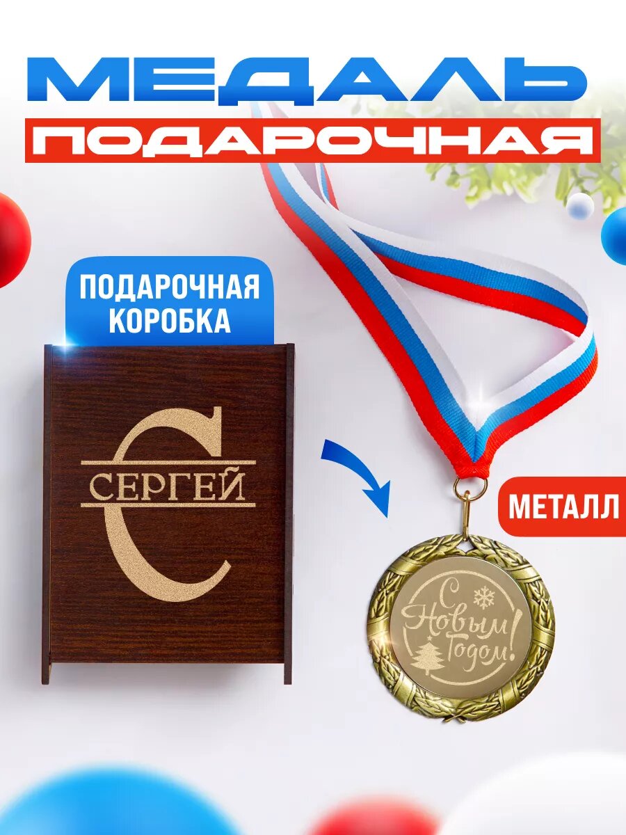 Медаль орден подарок на Новый год Сергею