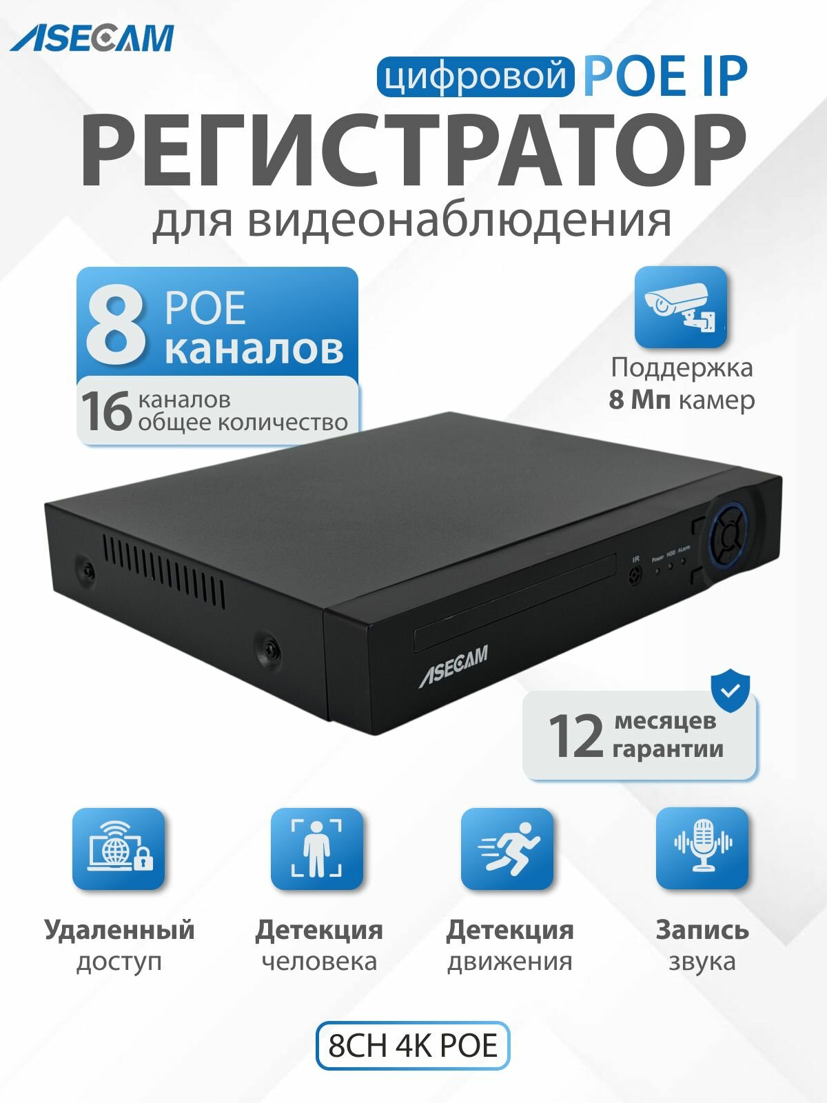 8 канальный IP видеорегистратор с POE, ASECAM 8CH 4K POE NVR