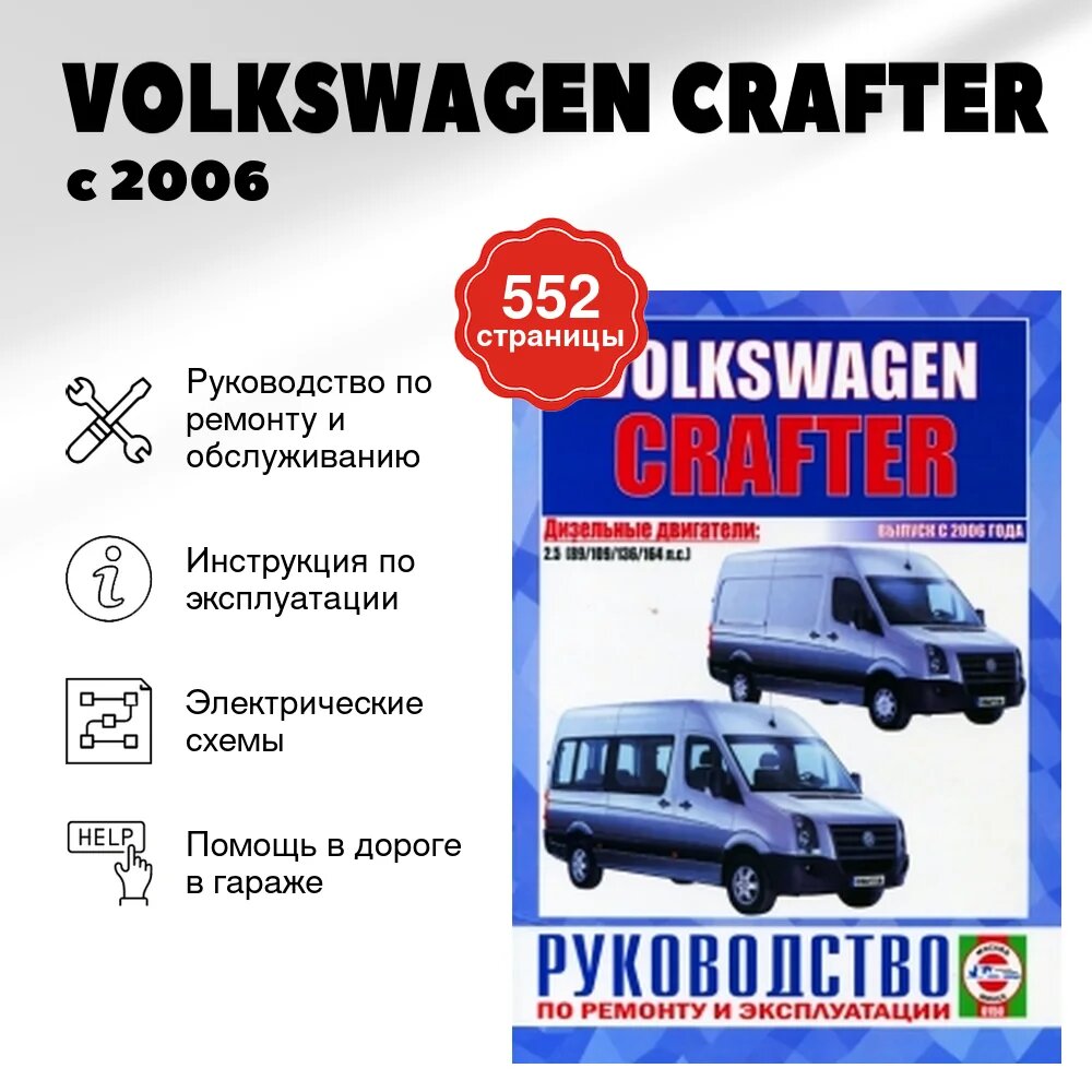 Книга: VOLKSWAGEN CRAFTER (д) с 2006 г. в, рем, экспл, то | Чижовка